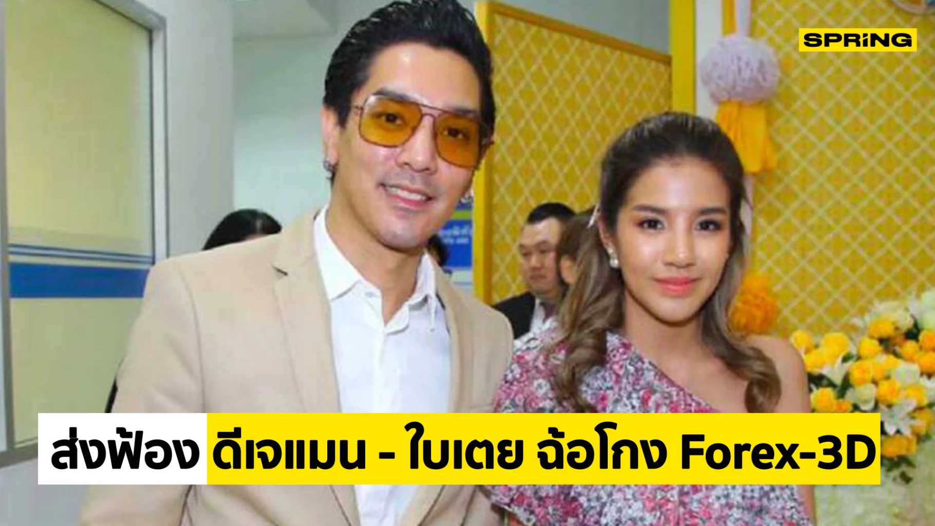 DSI ส่งฟ้อง ดีเจแมน-ใบเตย พร้อมพวก8 คน คดีฉ้อโกง Forex-3D