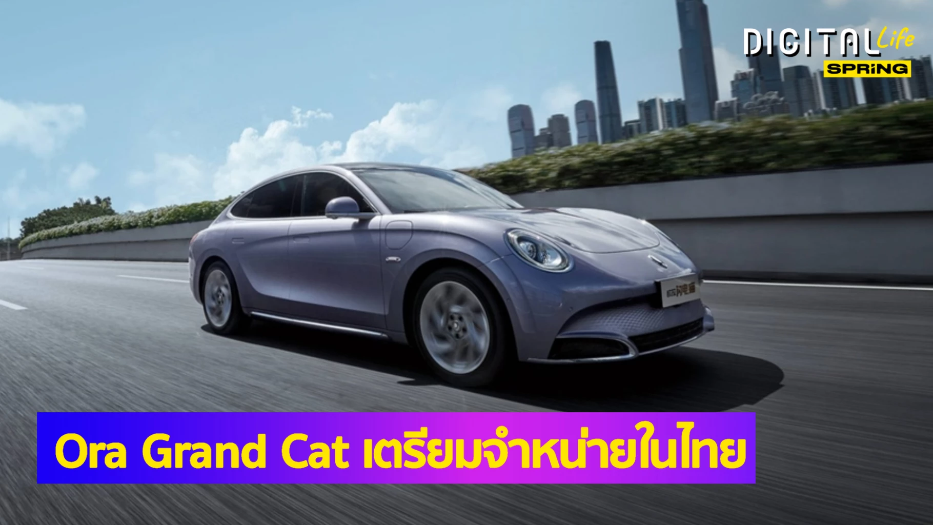 Ora Grand Cat รถยนต์ไฟฟ้า 100% เข้าไทย เปิดสเปค-ราคา โปรโมชั่น ให้จองผ่านแอปฯ