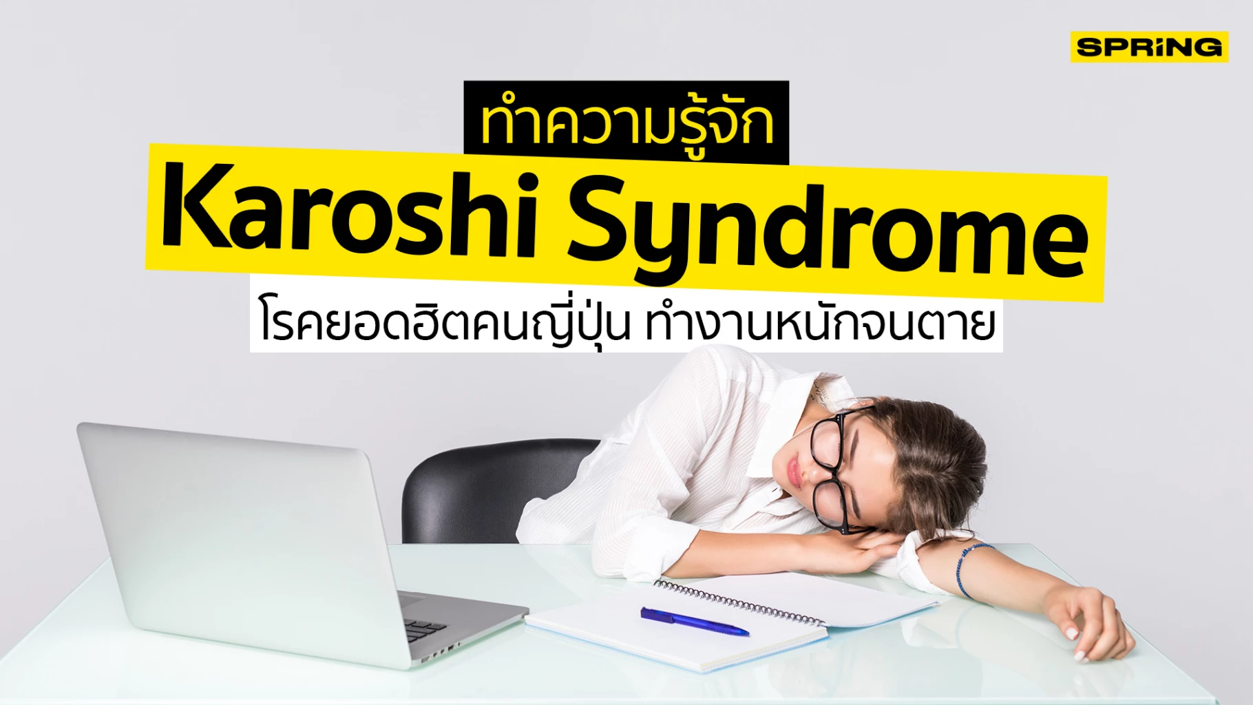 รู้จัก "Karoshi Syndrome" โรคฮิตชาวญี่ปุ่น ทำงานหนักจนตาย อาการเป็นอย่างไร