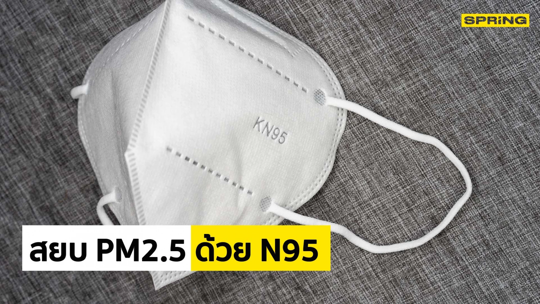 วิธีใส่หน้ากากอนามัย N95 ให้ถูกต้อง กันฝุ่น PM2.5 เชื้อโควิด ผลลัพธ์ 100%