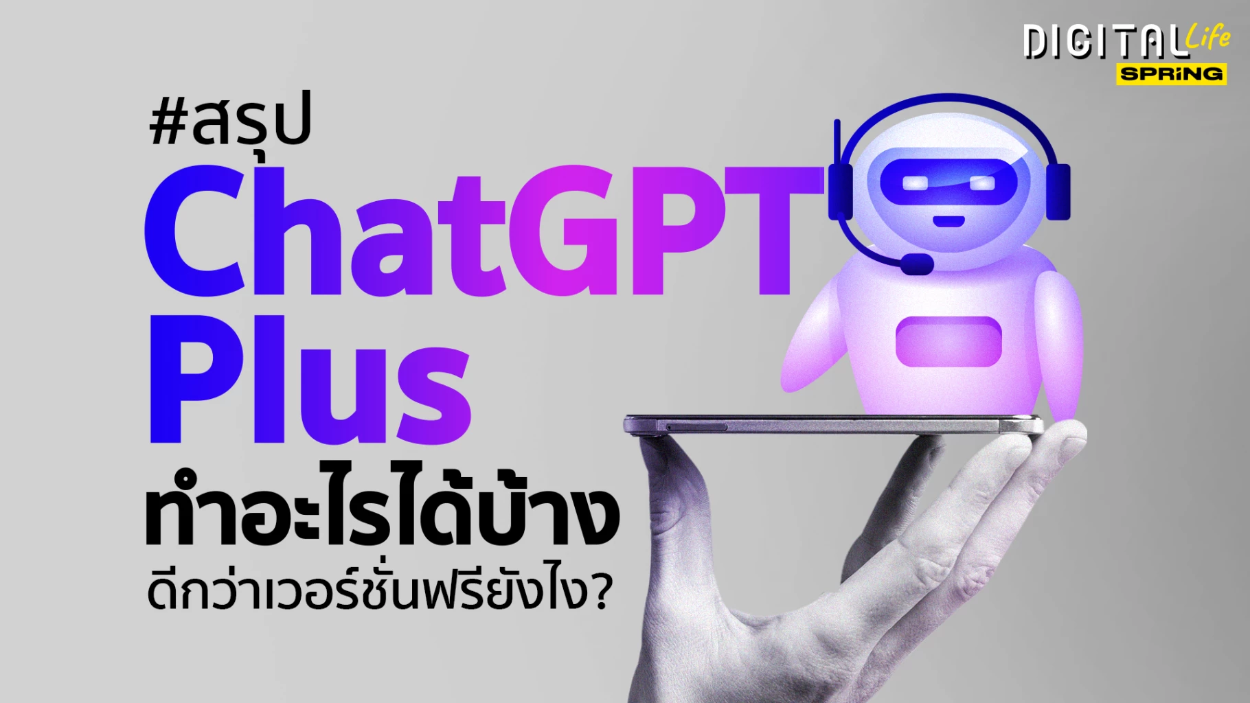 ChatGPT+ ทำอะไรได้บ้าง ดีกว่าใช้ฟรียังไง คุ้มไหมที่จะจ่าย 600 บาทต่อเดือน