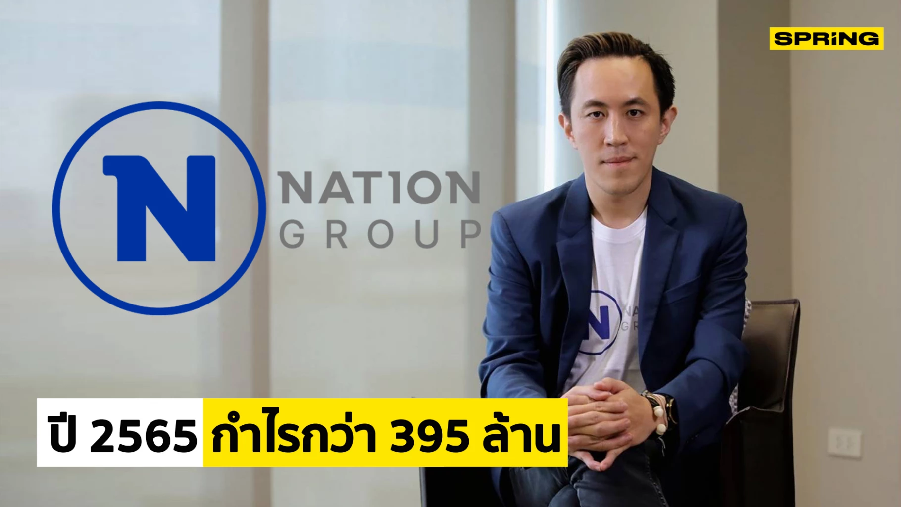 "เนชั่น" พลิกทำกำไรปี65 กว่า 395 ล้าน เพิ่มขึ้น 423% “ฉาย”ชี้ยอดขายโตกว่า 30%