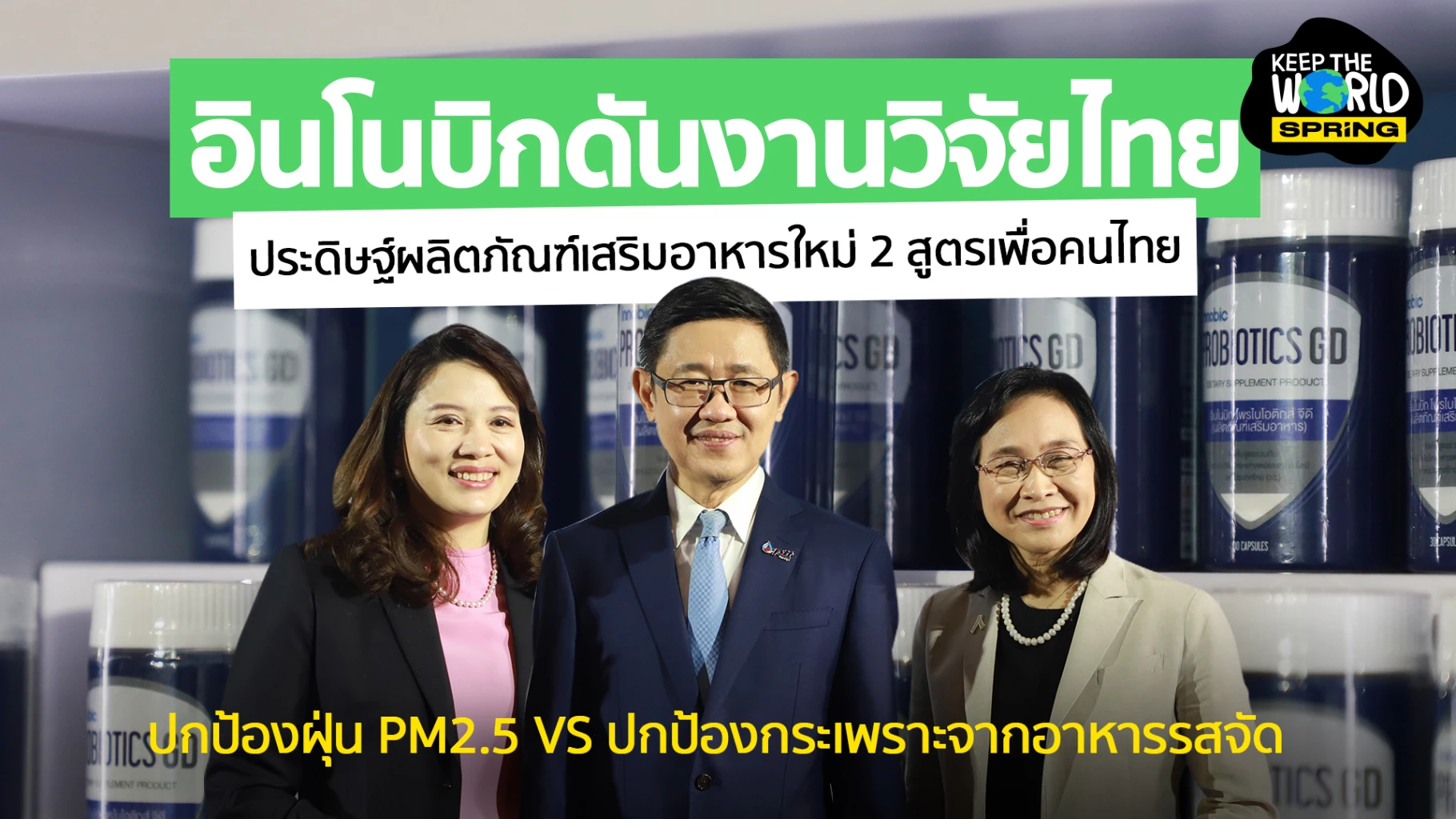 Innobic Nutrition ผลิตภัณฑ์เพื่อสุขภาพปอดคนไทยให้สู่ฝุ่น