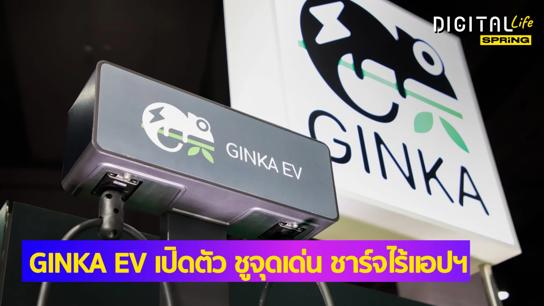 GINKA EV เปิดตัว สถานีชาร์จ EV ใช้ง่าย สแกนจ่าย ไม่ใช้แอปพลิเคชั่น ค่าชาร์จถูก