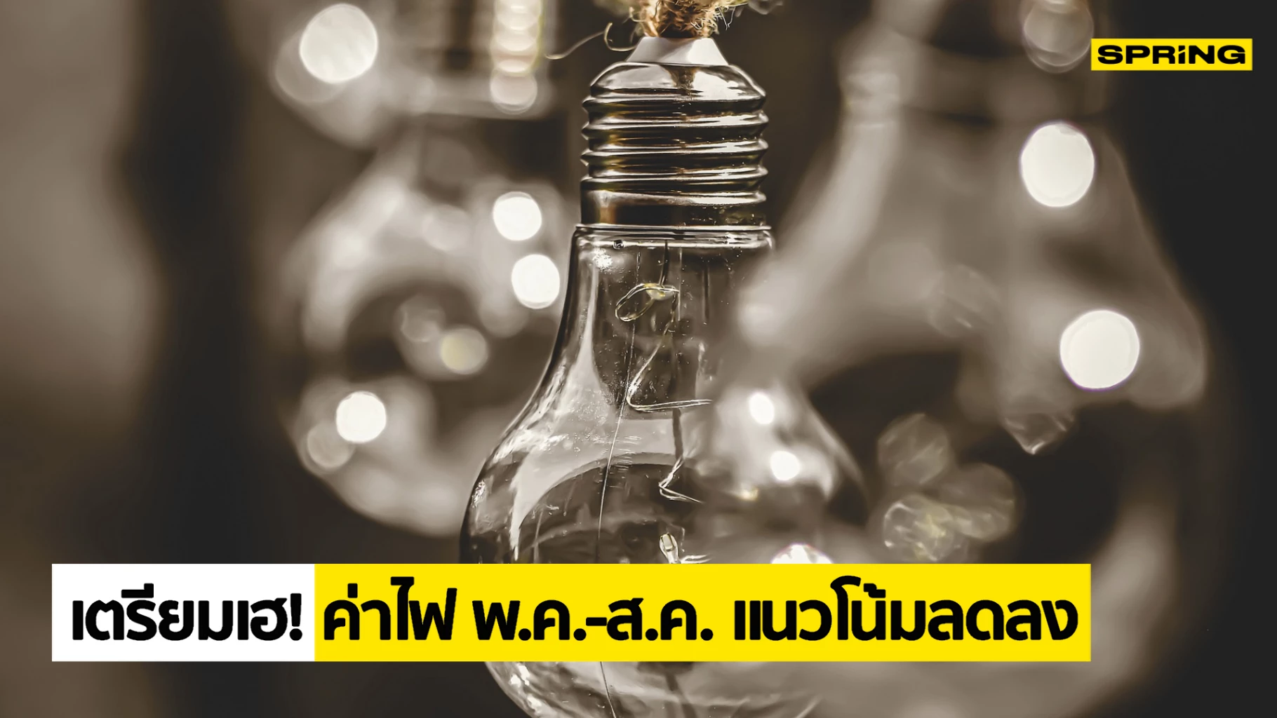 ค่าไฟ พ ค ส ค แนวโน้มลดลง ต่ำกว่า 5 บาท กพช เล็งรวบเหลือราคาเดียวทุก