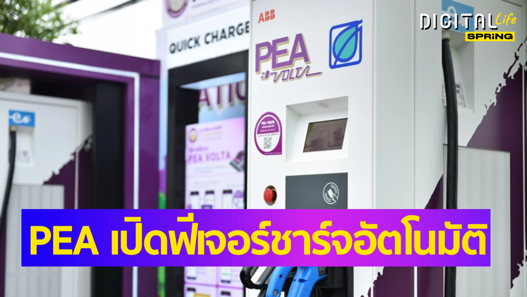 PEA Volta สถานีชาร์จ EV โชว์ฟีเจอร์ล้ำ "ชาร์จอัตโนมัติ" เสียบปุ๊ปไฟเข้าปั๊ป