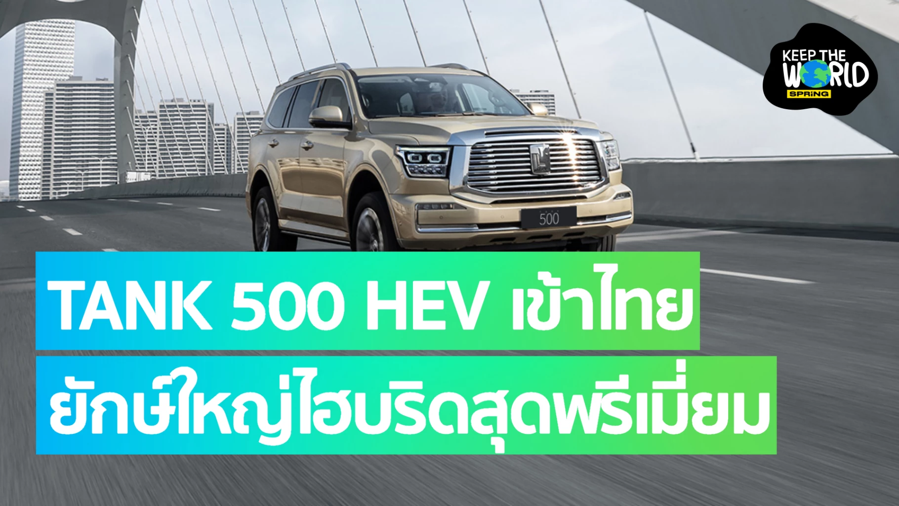 TANK 500 HEV รถ PPV ไฮบริดสุดพรีเมี่ยม เผยราคา-สเปค เตรียมเปิดขายในไทยปีนี้