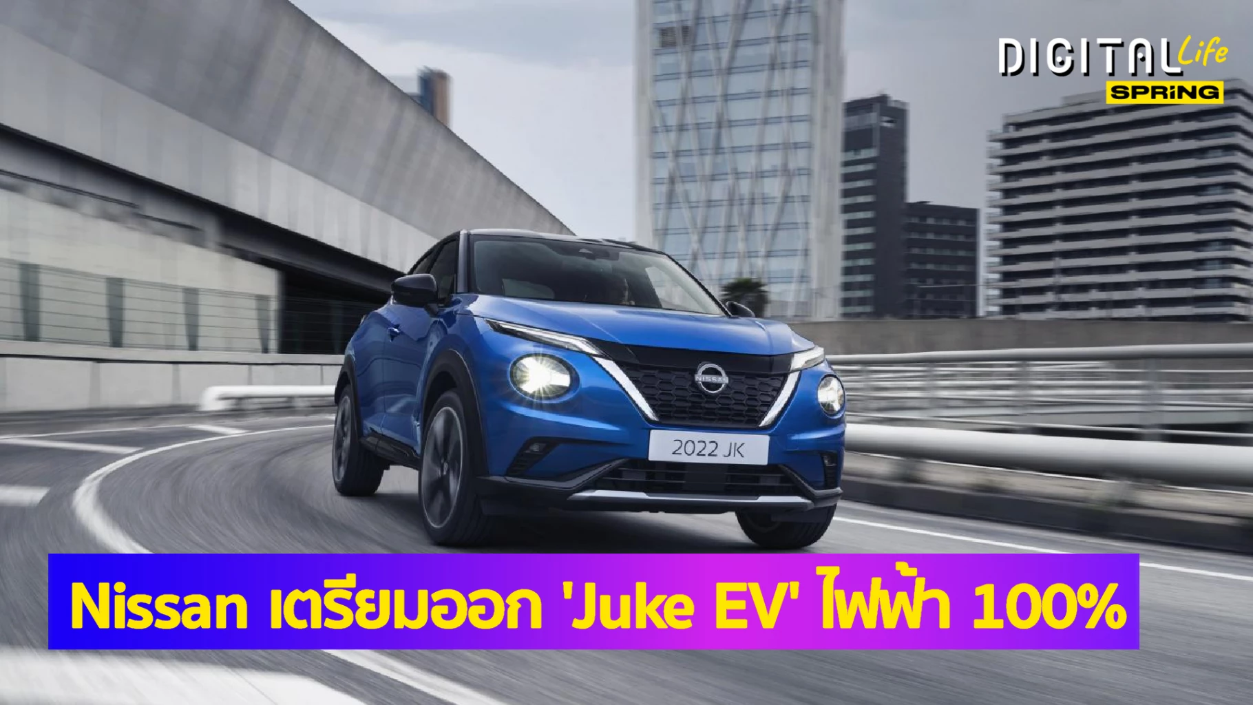 Nissan Juke EV ปรับโฉมใหม่ กลับมาอีกครั้งพร้อมลุย 'ใช้พลังงานไฟฟ้า 100%'
