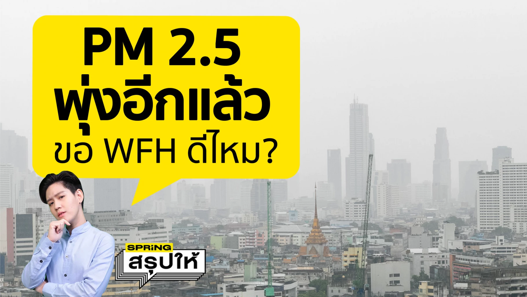 จับตา! ค่าฝุ่น PM 2.5 พุ่งเกินค่ามาตรฐาน 26 ม.ค. นี้ ชาวกรุงเทพ ขอ WFH ได้ไหม?