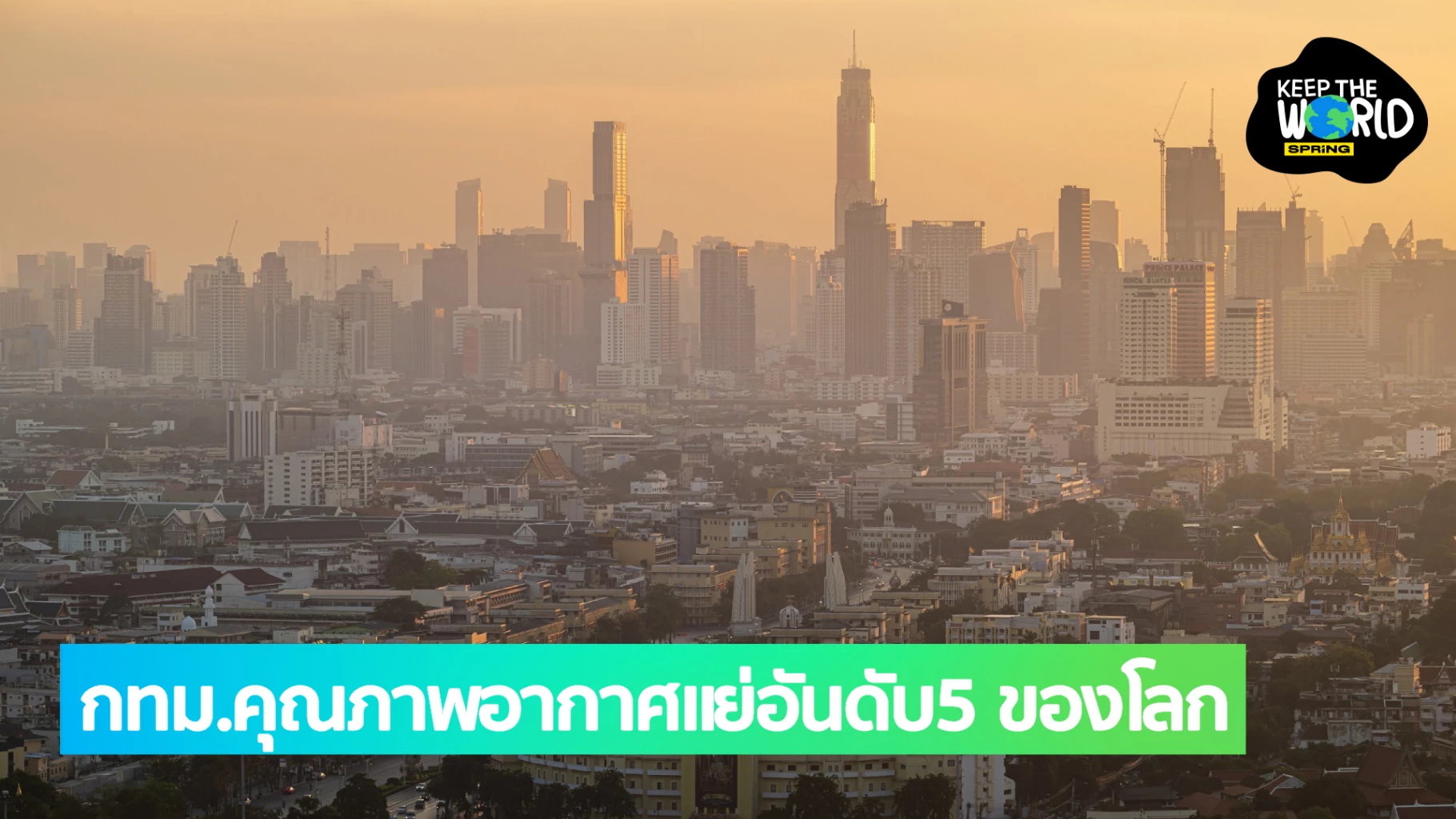 ค่าฝุ่น PM2.5 วันนี้ 24 ก.พ. 66 พุ่งเกินค่ามาตรฐานใน 37 จังหวัด