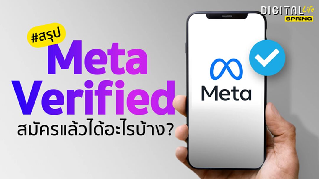 Meta Verified คืออะไร? สมัครยังไง ได้อะไรบ้าง พร้อมราคาค่าสมัคร สรุปให้แล้ว