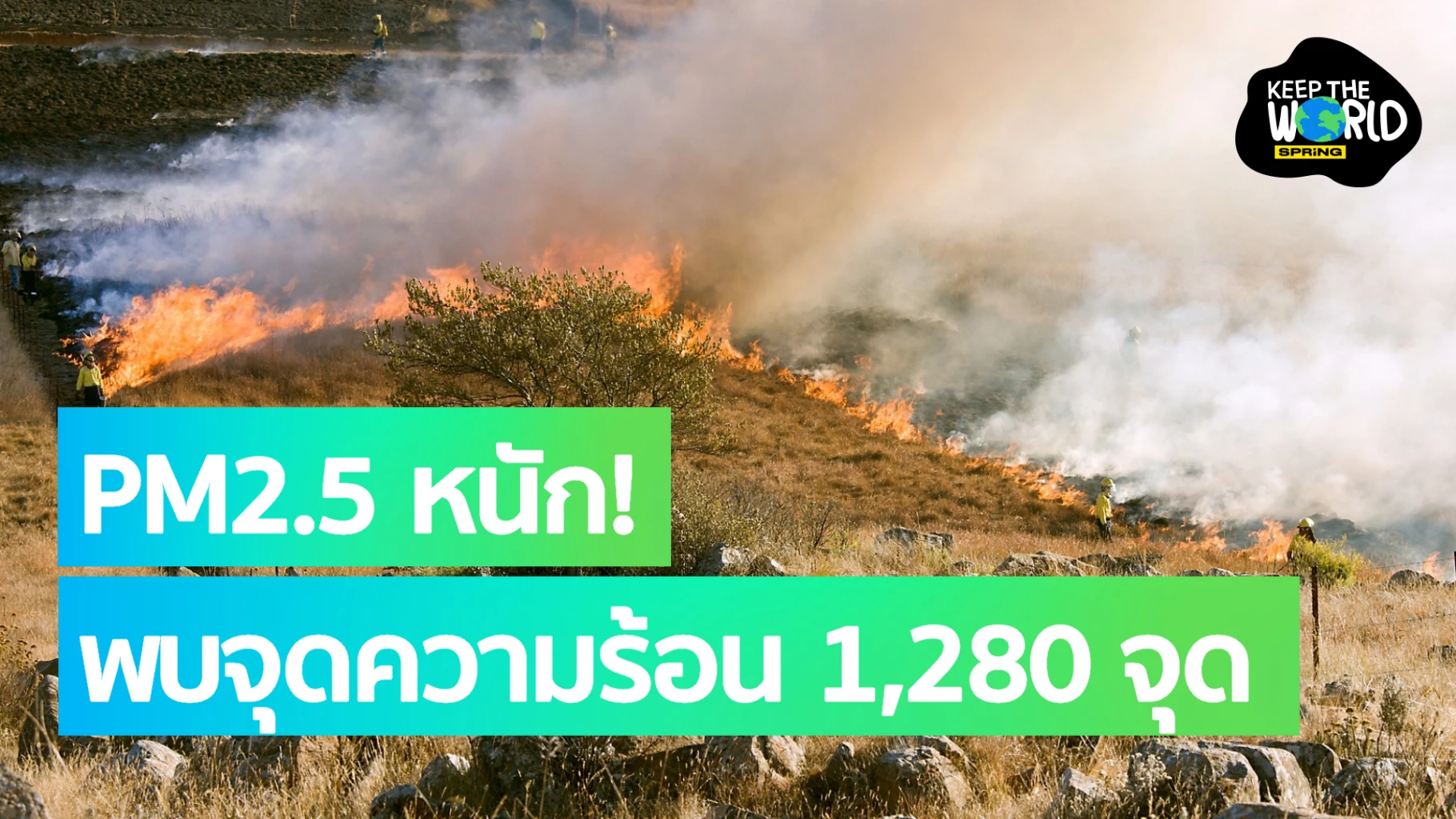 ฝุ่น PM2.5 หนัก! GISTDA พบจุดความร้อนในไทย 1,280 จุด จ.ตากพบมากสุด 91 จุด