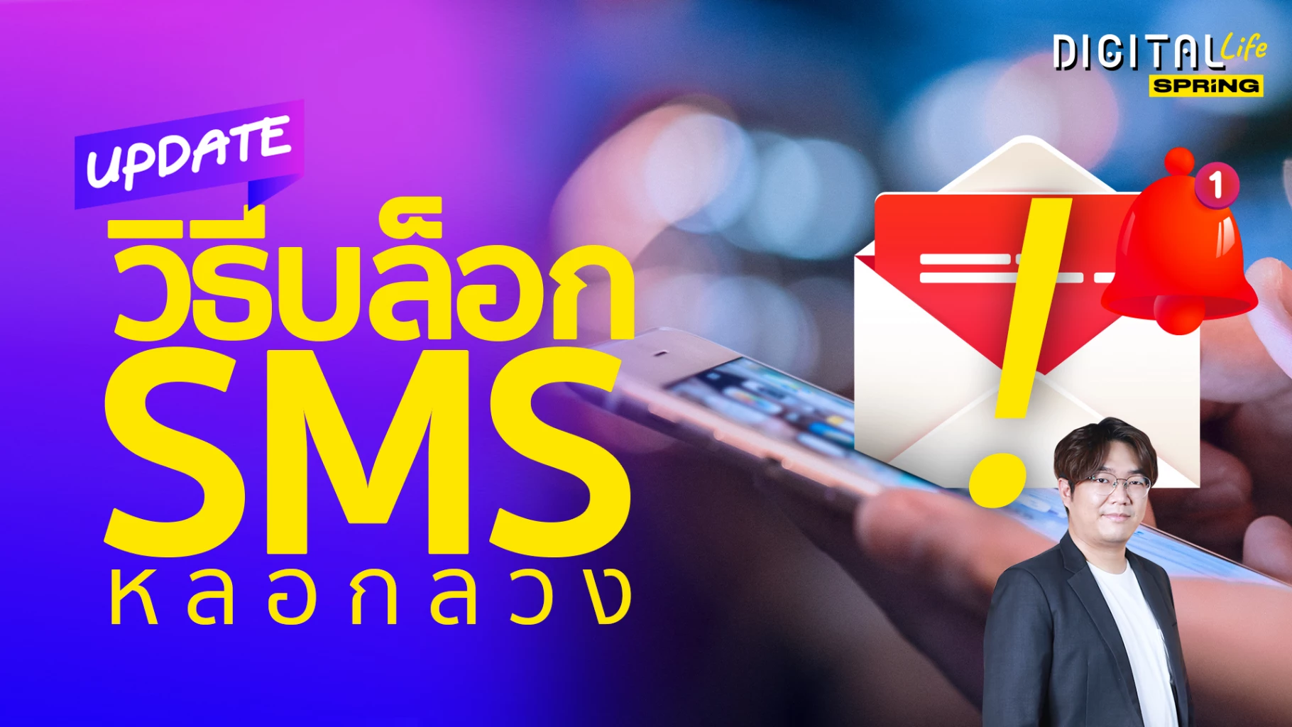วิธีบล็อก SMS หลอกลวง จากมิจฉาชีพ ทำยังไง ? ทำตามได้ทั้ง iPhone และ Android