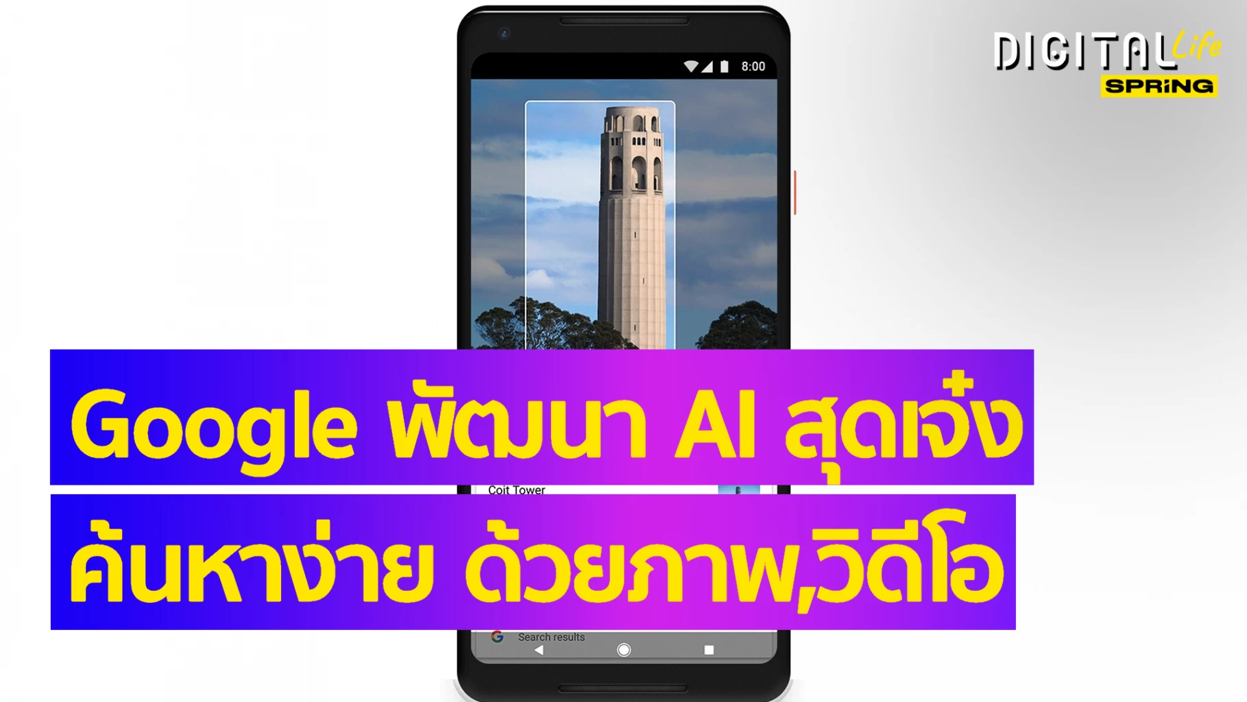 Google Search โชว์วิธีค้นหาแบบใหม่ผ่านภาพ,วิดีโอ หาข้อมูลง่ายกว่าด้วย AI