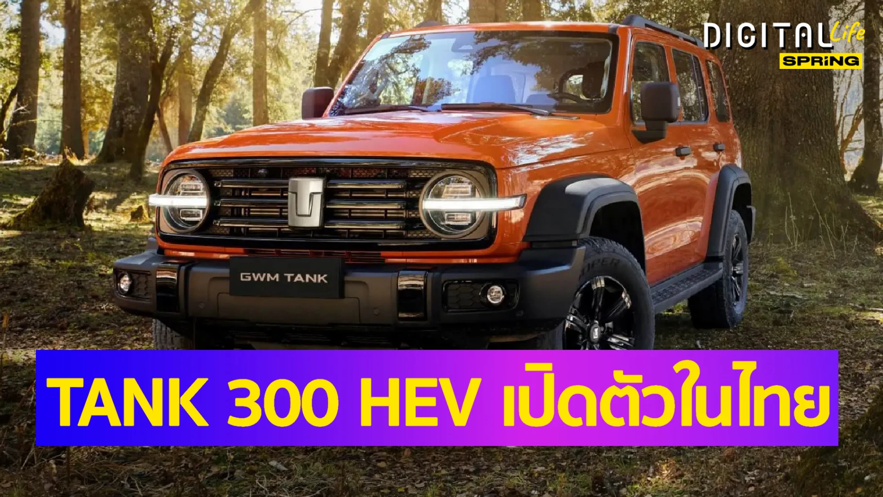 TANK 300 HEV รถยนต์ไฮบริดสายลุย จากค่าย GWM เผยสเปค ราคา เปิดตัวขายไทยปีนี้
