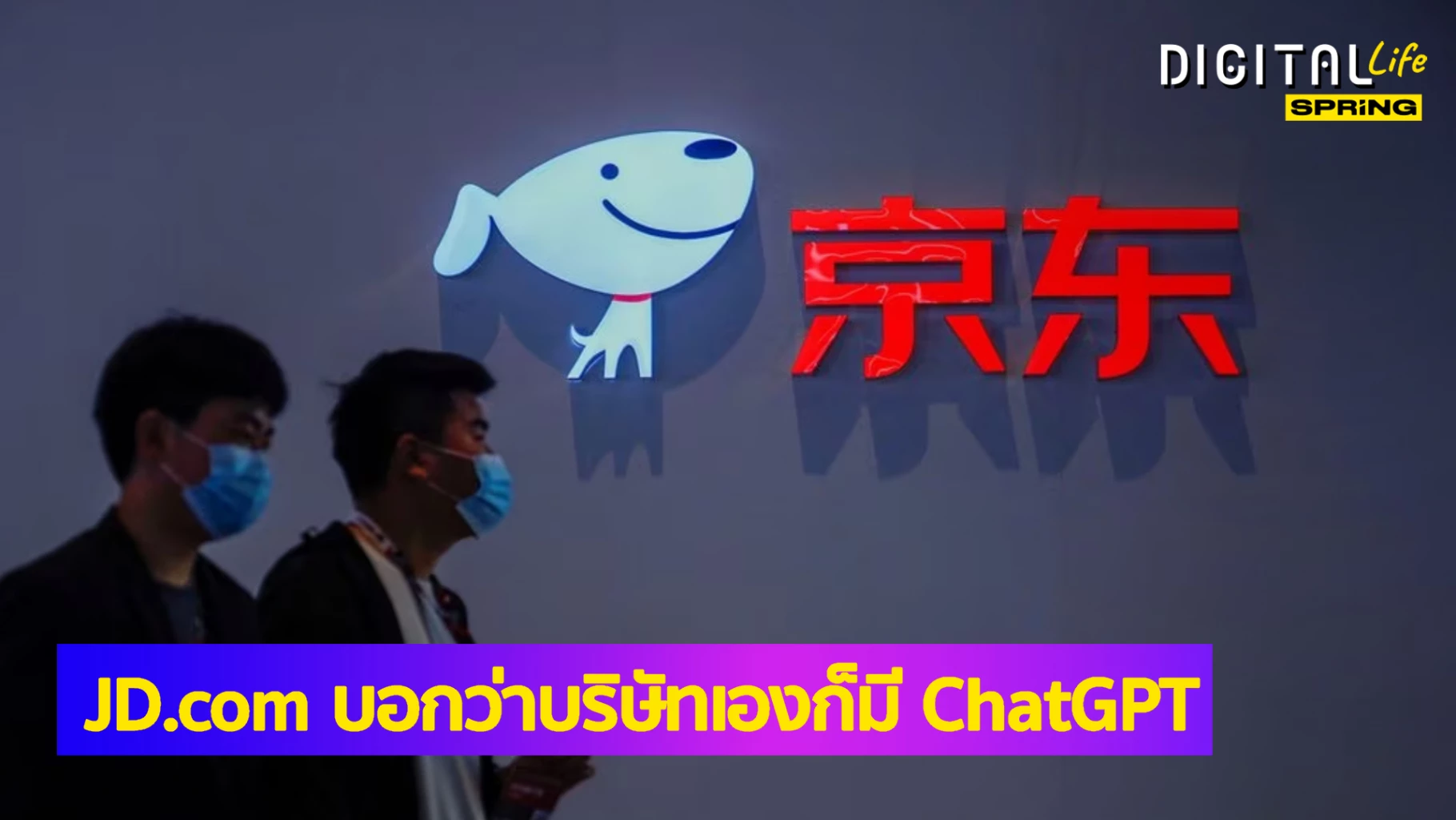 JD.com เผยว่าบริษัทตนเองก็มี ChatGPT กับเขาด้วย ชื่อว่า ChatJD
