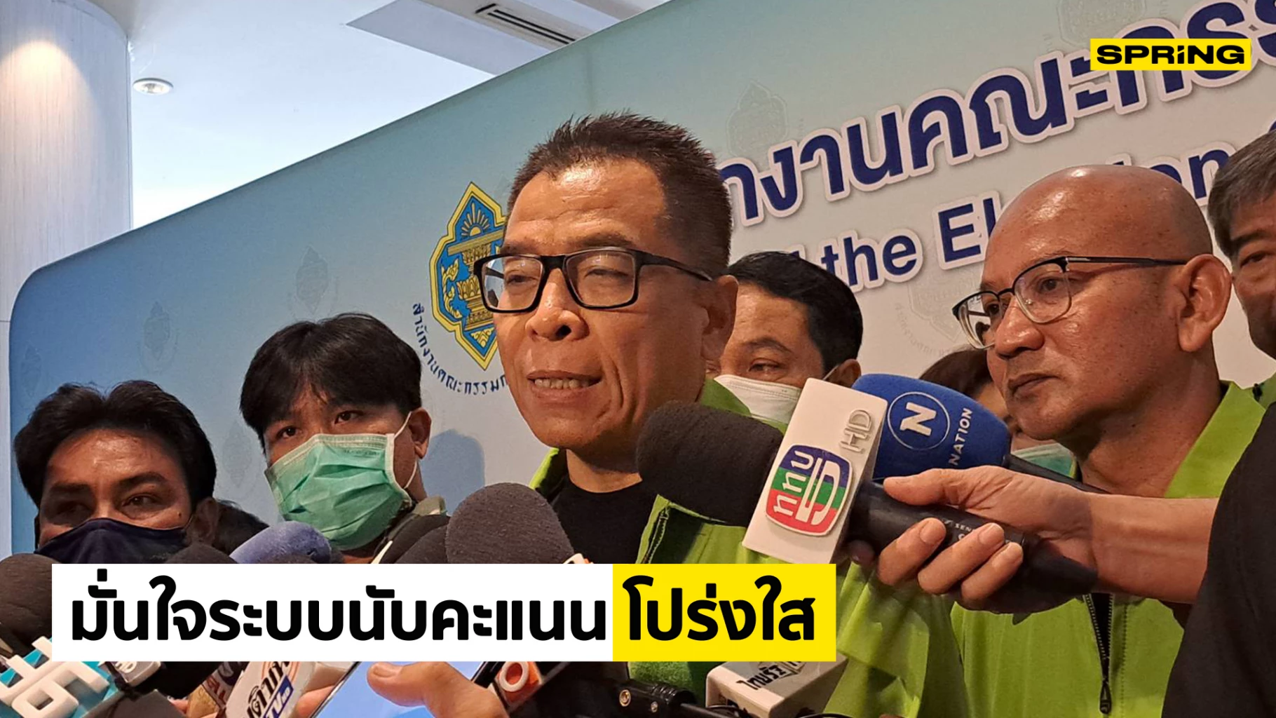 เลือกตั้ง 66 เลขาฯกกต. ยันระบบนับคะแนนใช้ระบบ ECT Report คาดวันเดียวรู้ผล