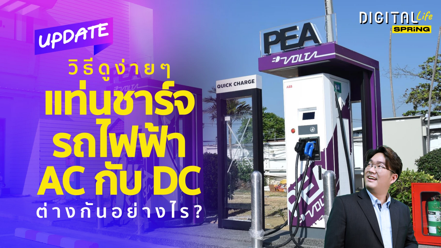 สถานีชาร์จ AC-DC คืออะไร? พร้อมรู้จัก PEA VOLTA ใช้ได้ 24 ชม.