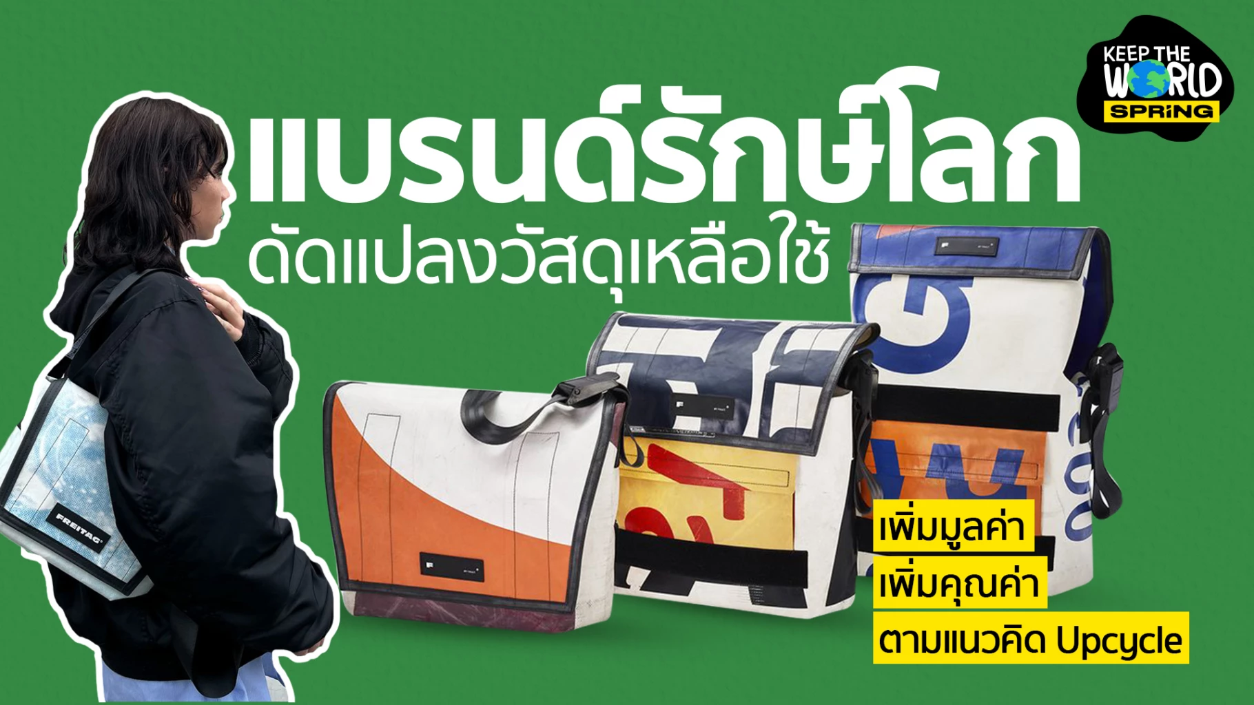 Freitag แบรนด์กระเป๋า Keep the World ดัดแปลงวัสดุเหลือใช้ เพิ่มมูลค่า