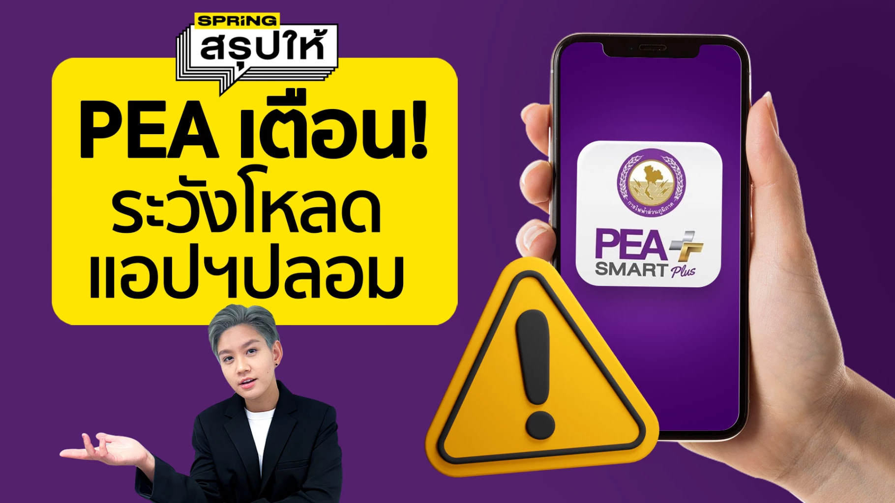 แอป PEA Smart plus ปลอม การไฟฟ้าเตือนมิจฉาชีพหลอกติดตั้งแอปปลอม
