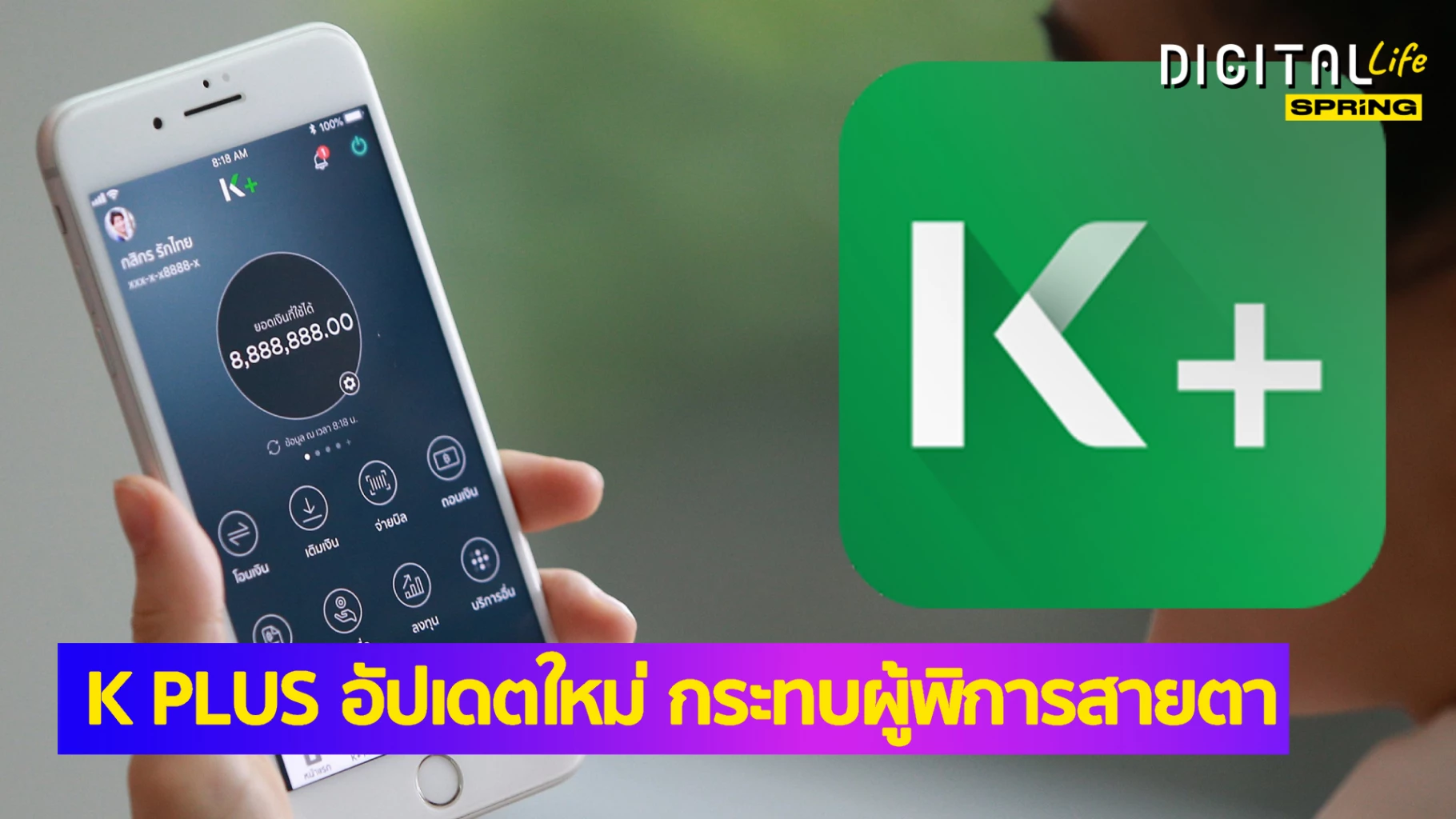 สมาคมคนตาบอด แถลงคัดค้าน K PLUS เดือดร้อน กระทบผู้ใช้พิการทางสายตา