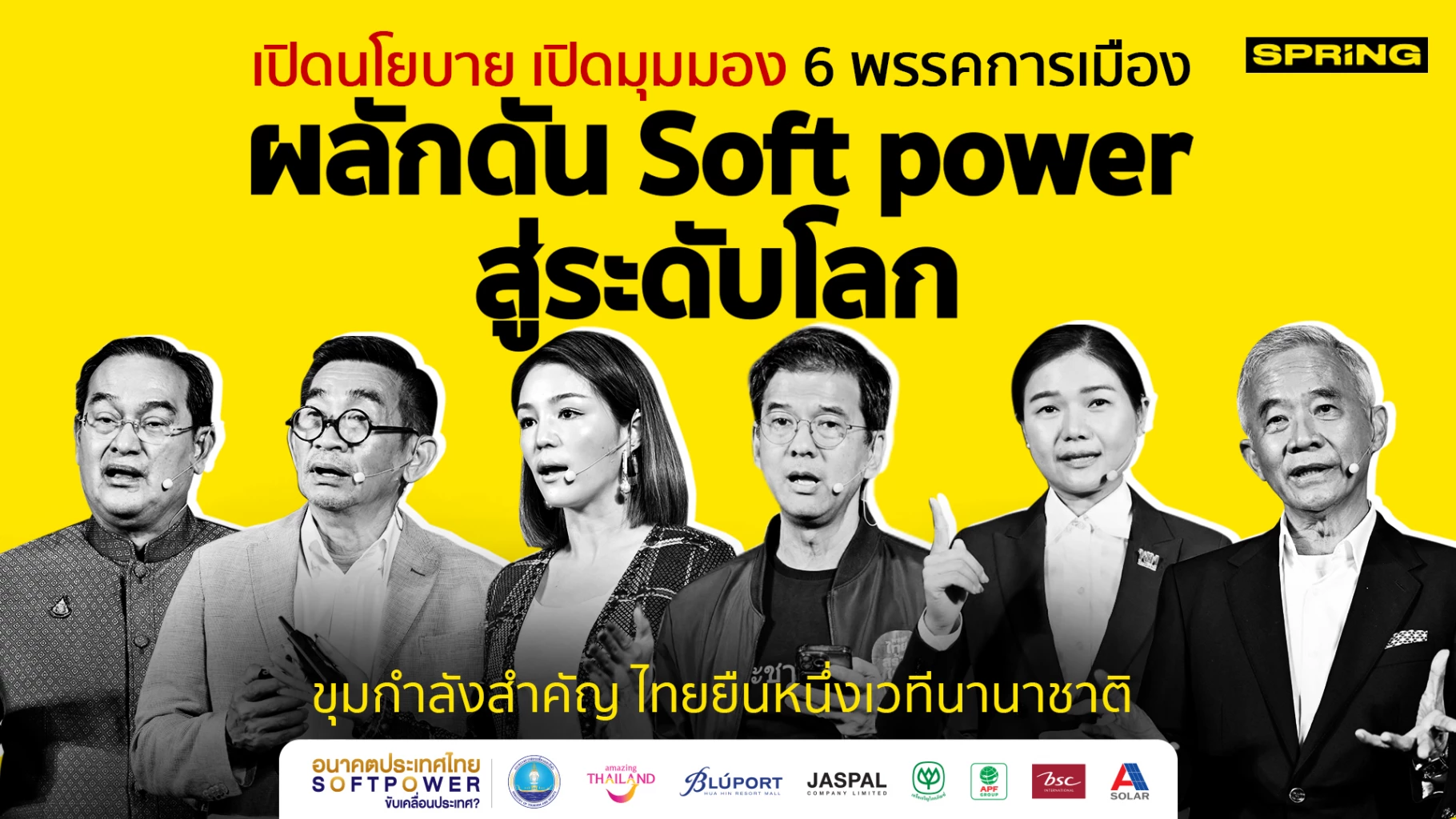 เปิดนโยบาย 6 พรรค ผลักดัน Soft Power ขุมกำลังสำคัญ ส่งไทยยืนหนึ่งเวทีนานาชาติ