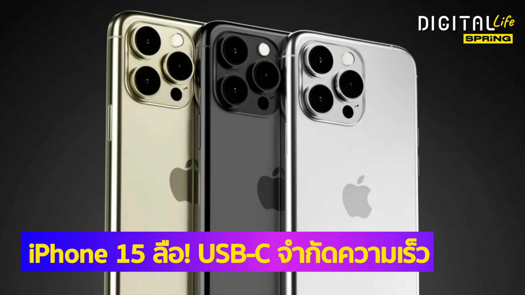 iPhone 15 อวสานของคนใช้สายชาร์จปลอม ต้องใช้ USB-C ที่ได้มาตรฐาน MFi เท่านั้น