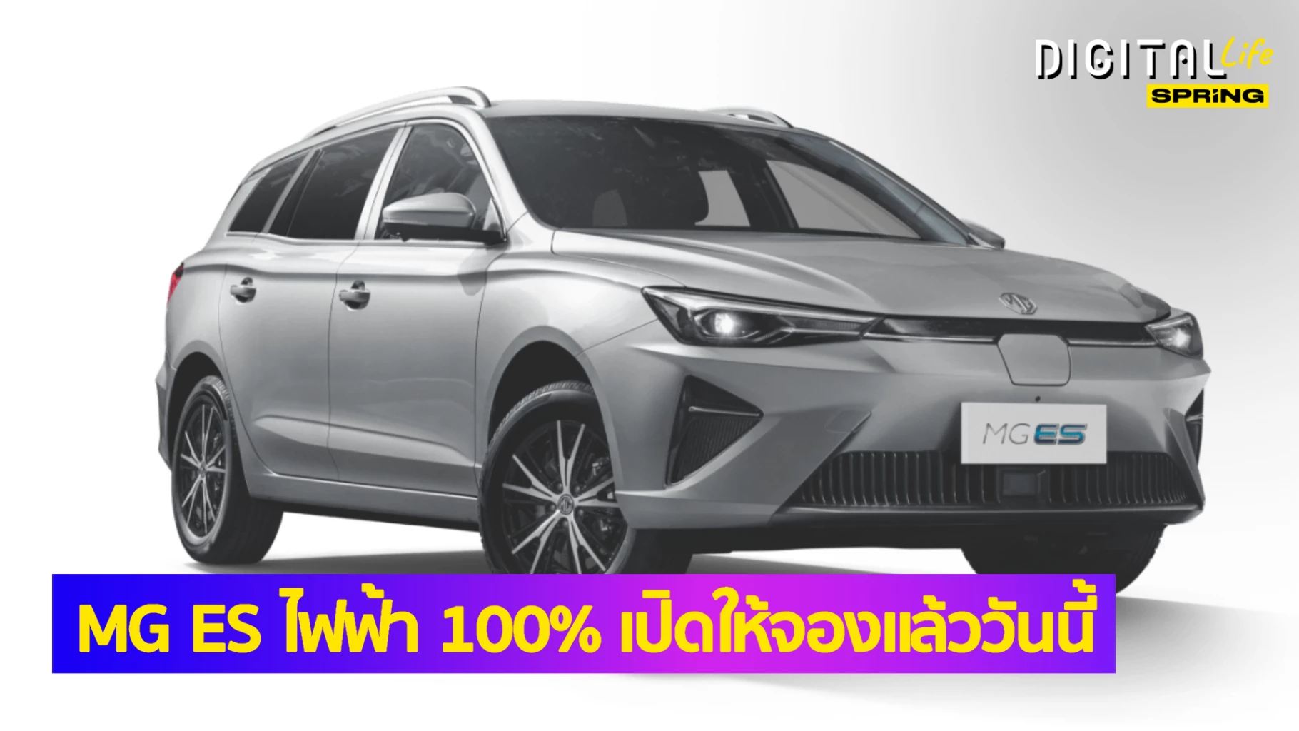 MG ES (EV) 2023 รถยนต์ไฟฟ้า 100% ราคา สเปควิ่งไกลสุด 400 กม. ขายมีนาคมนี้