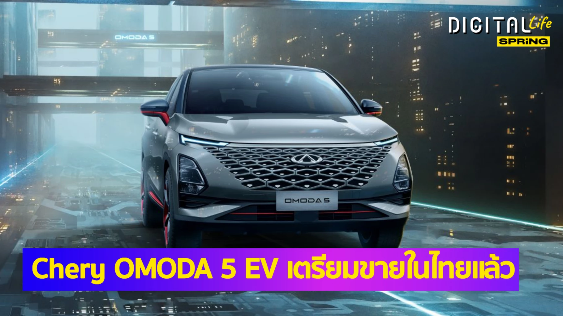 Chery OMODA 5 EV เปิดขายในไทยปลายปีนี้ สเปค ราคา อาจเปิดตัวใน Motor Show 2023