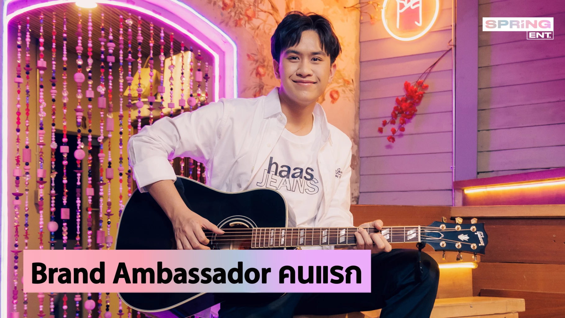 ติวเตอร์ ฐณวัฒน์ Brand Ambassador คนแรกของ haas แบรนด์เสื้อผ้าชั้นนำ Unisex