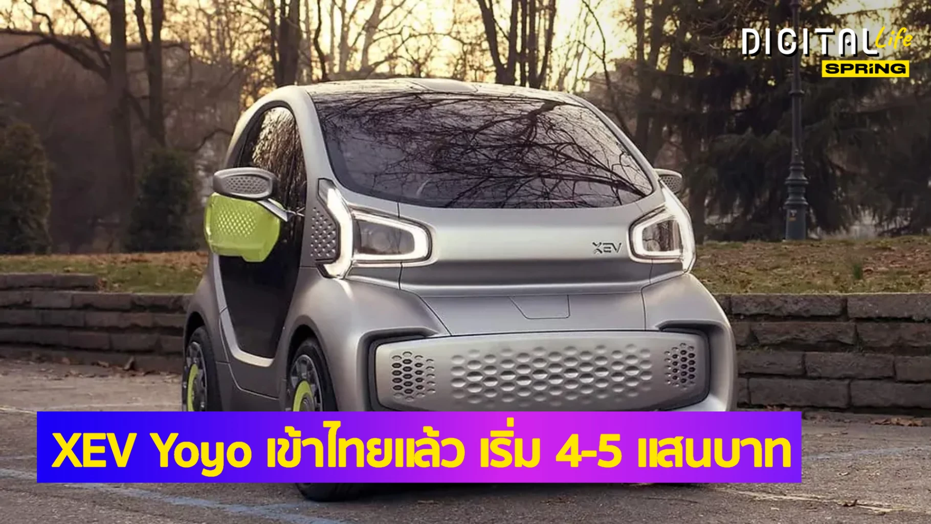 XEV Yoyo รถยนต์ไฟฟ้า 100% ไซส์จิ๋ว ออกแบบด้วย 3D Printing วิ่งไกล 150 กม.