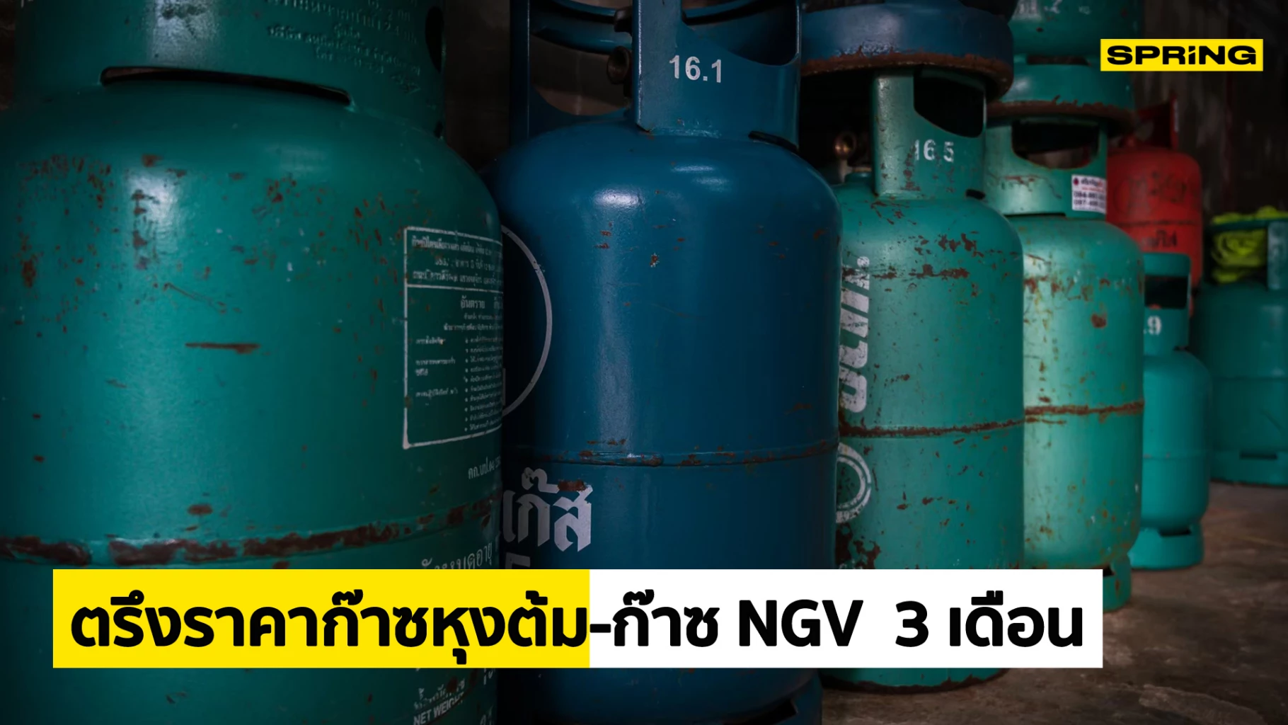 กบง. ตรึงราคาก๊าซหุงต้ม LPG ถัง 15 กก.ที่ 423 บาท - ก๊าซรถยนต์ NGV นาน 3 เดือน