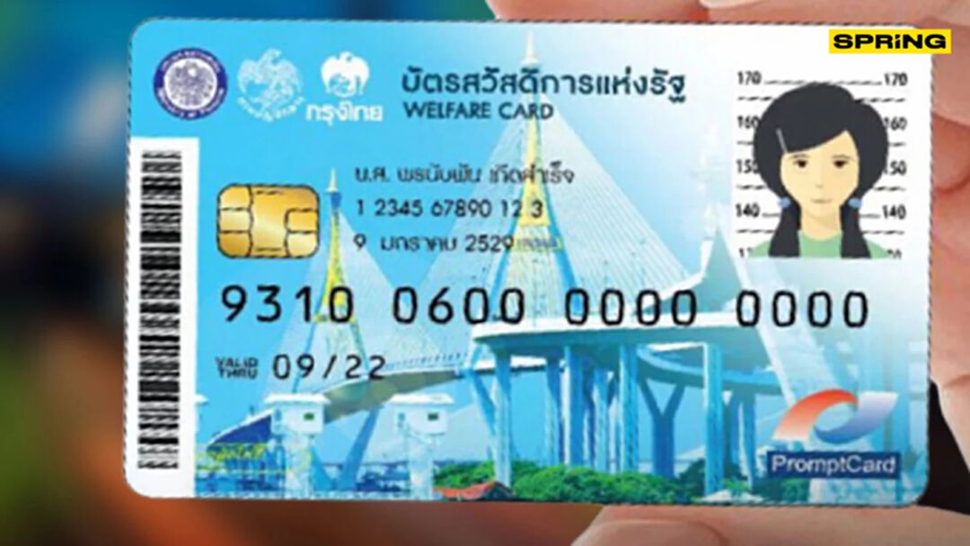 บัตรสวัสดิการแห่งรัฐ.mof.go.th เช็กสิทธิ์ สถานะ welfare.mof.go.th