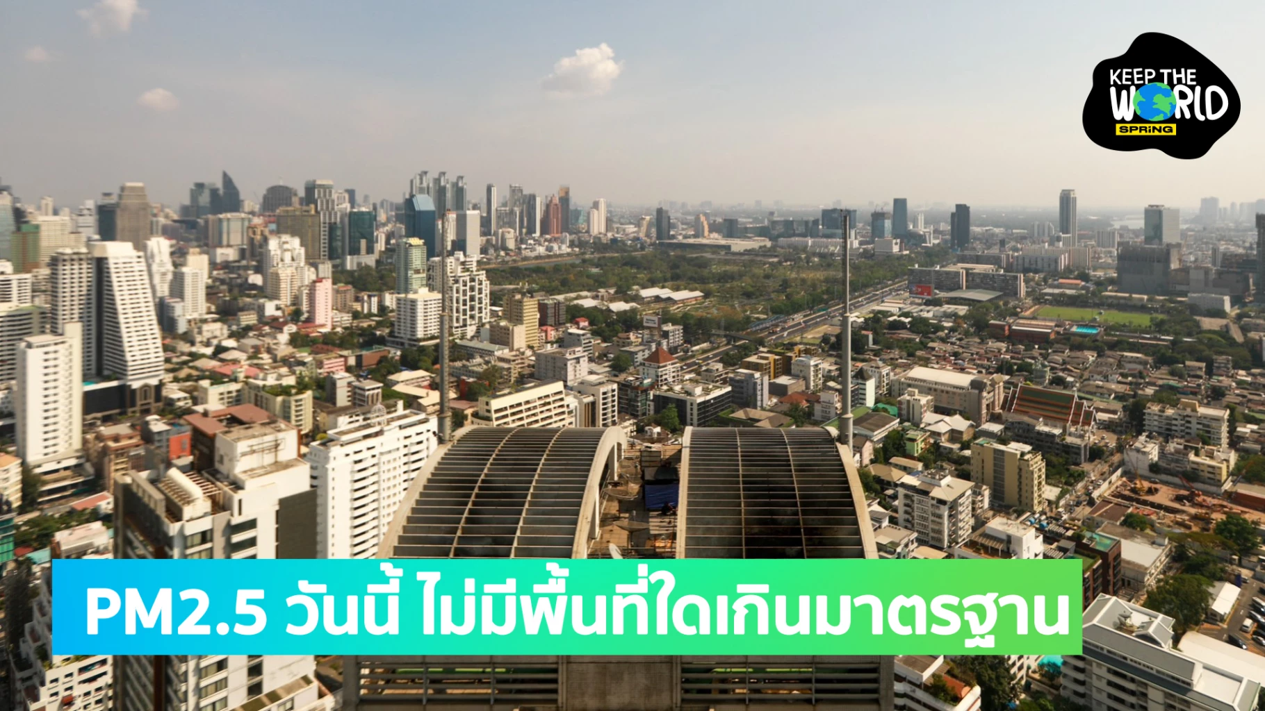 ค่าฝุ่น PM2.5 วันนี้ 19 มี.ค. 66 ไม่มีพื้นที่ใดในกทม.เกินค่ามาตรฐาน