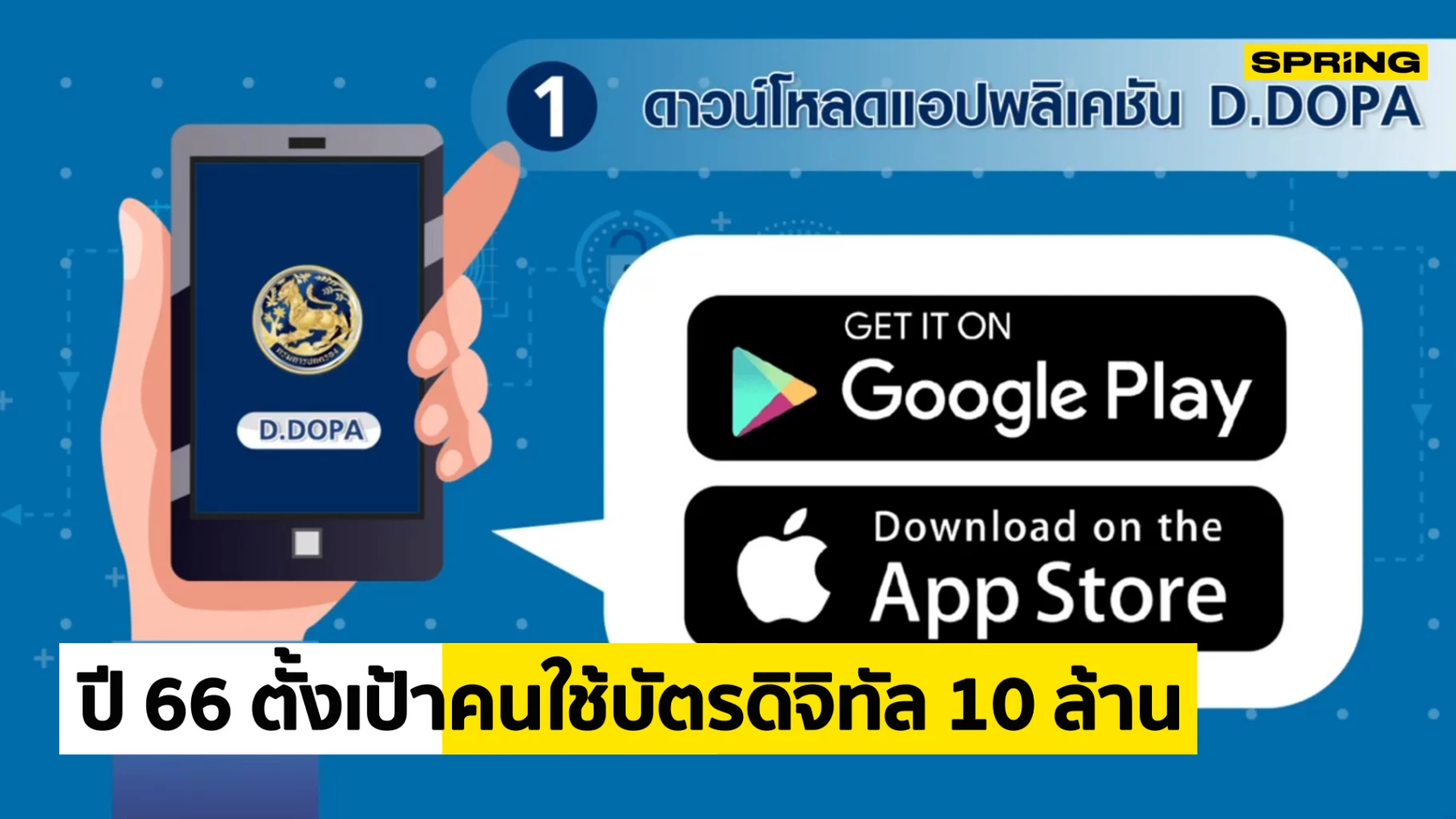 บัตรประชาชนดิจิทัล D.DOPA ใช้ได้จริง รัฐบาลตั้งเป้า ปี 66 มีผู้ใช้ 10 ล้านคน