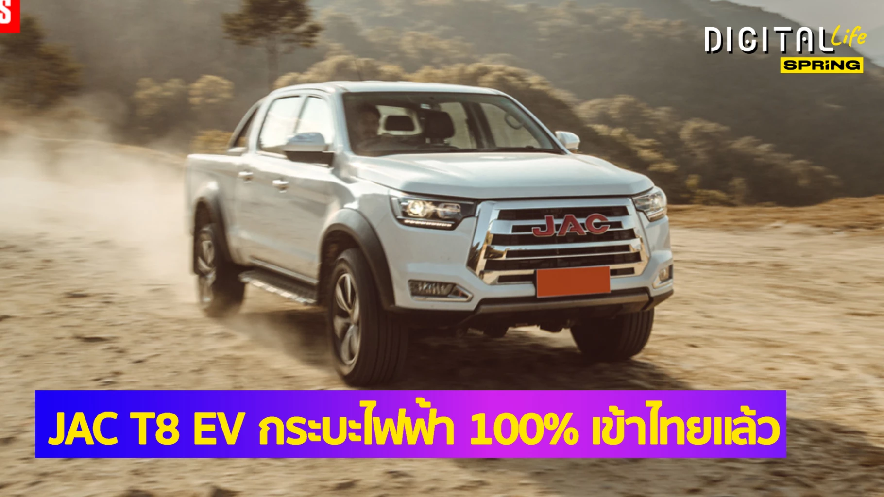 รีวิว JAC T8 EV รถกระบะไฟฟ้า 100% เปิดตัว สเปค ราคา วิ่งไกล 330 กม.ต่อการชาร์จ