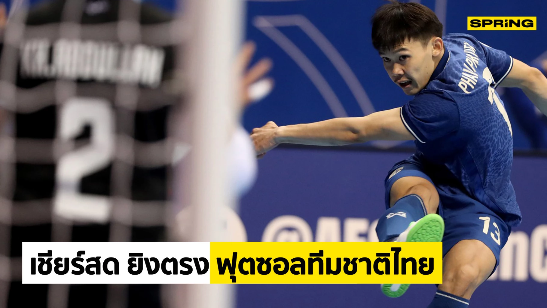 ช่อง 9 MCOT HD 30 ถ่ายทอดสดฟุตซอล ไทย - ญี่ปุ่น วันศุกร์ที่ 3 มี.ค. 66