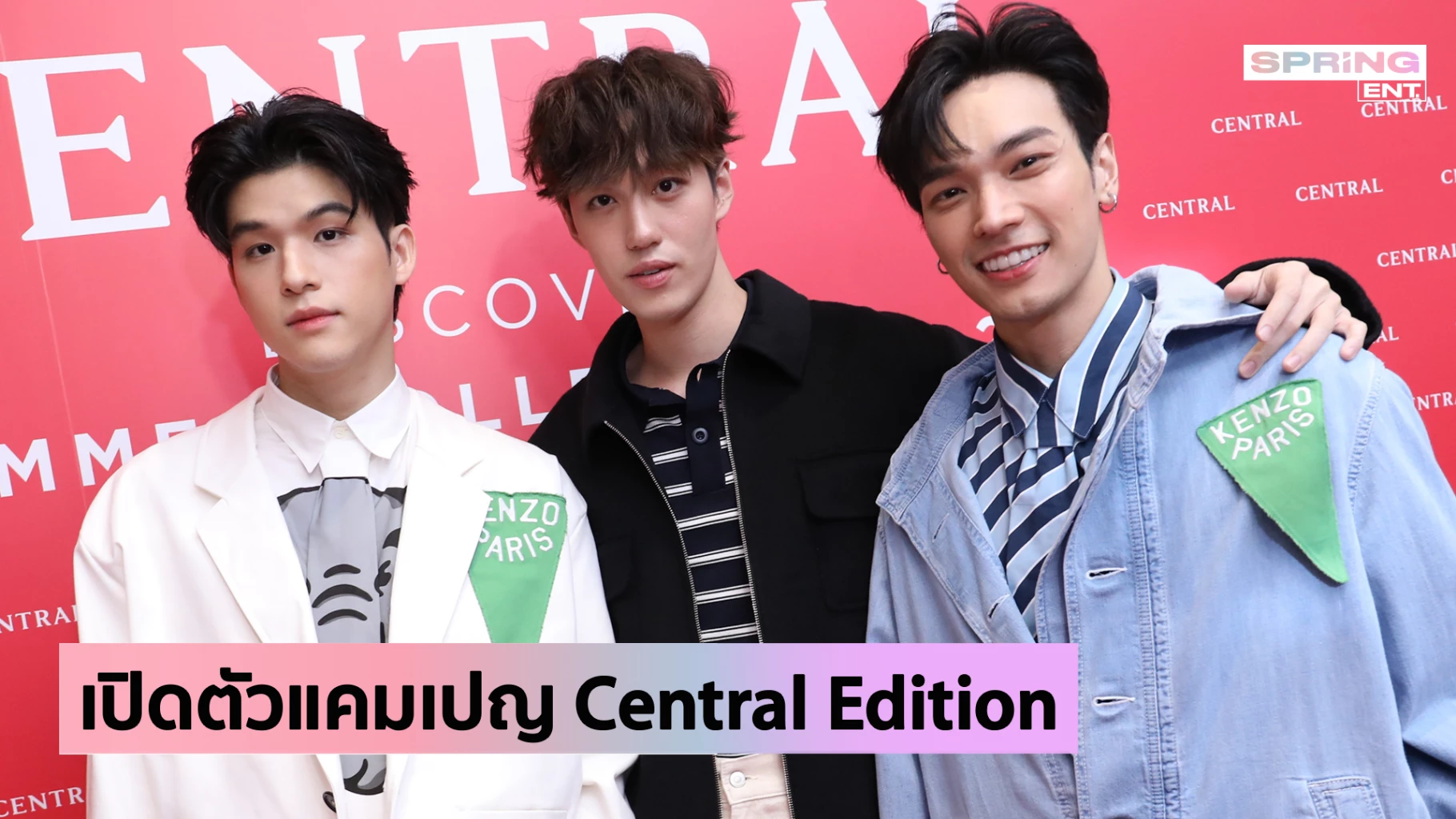 ห้างเซ็นทรัล เปิดตัว Central Edition ท่ามกลางเหล่าแฟชั่นไอคอนและคนดัง