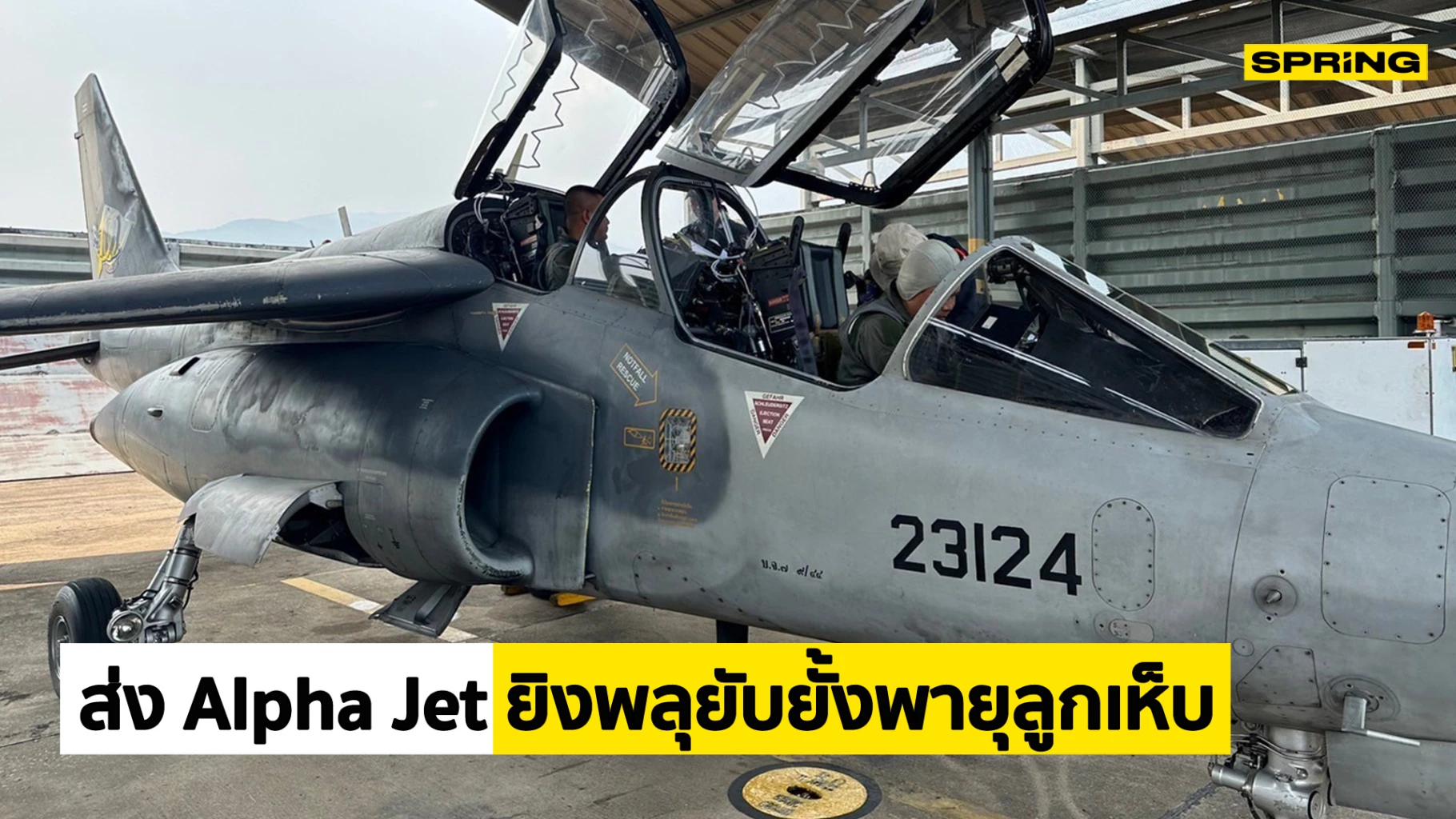 ทอ.ส่ง “Alpha Jet” ร่วมกรมฝนหลวง ยิงพลุซิลเวอร์ไอโอไดด์ ยับยั้งพายุลูกเห็บ