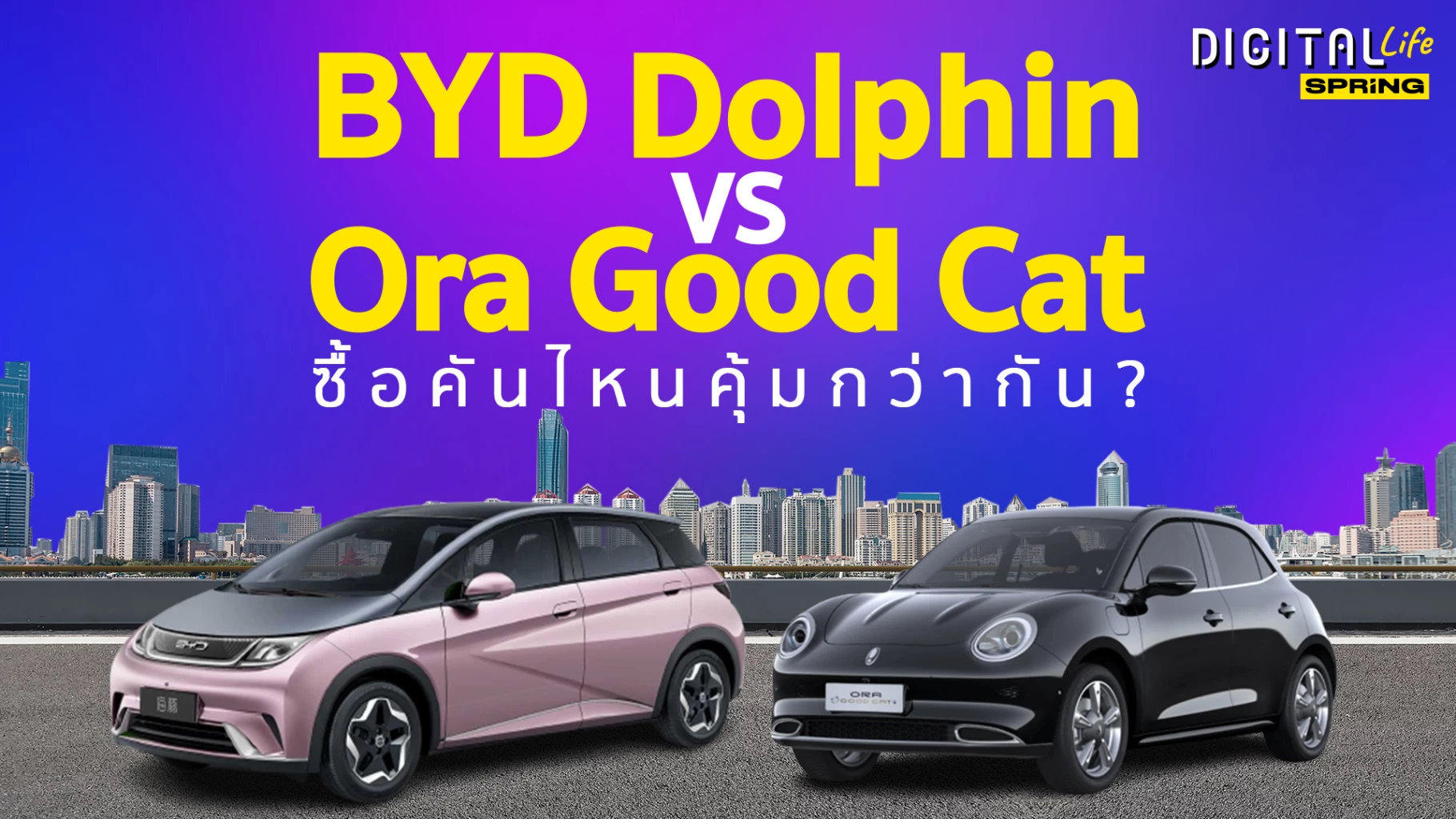 BYD Dolphin กับ Ora Good Cat ซื้อคันไหนดีกว่ากัน เทียบสเปค ราคา ความคุ้มค่า