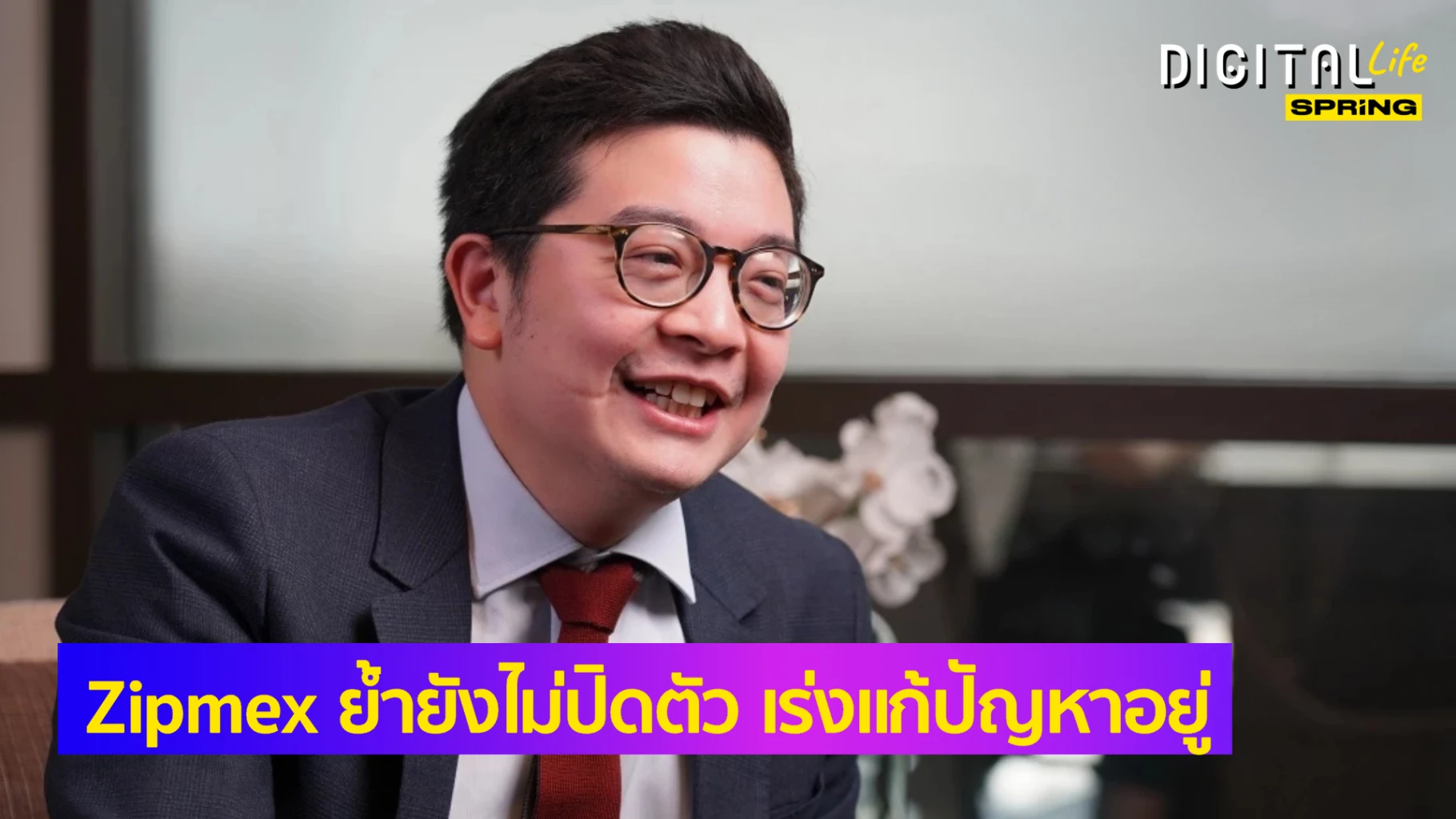 CEO Zipmex ยืนยัน! ไม่ได้นิ่งนอนใจ กำลังแก้ไขปัญหา และพยายามเปิด Z Wallet