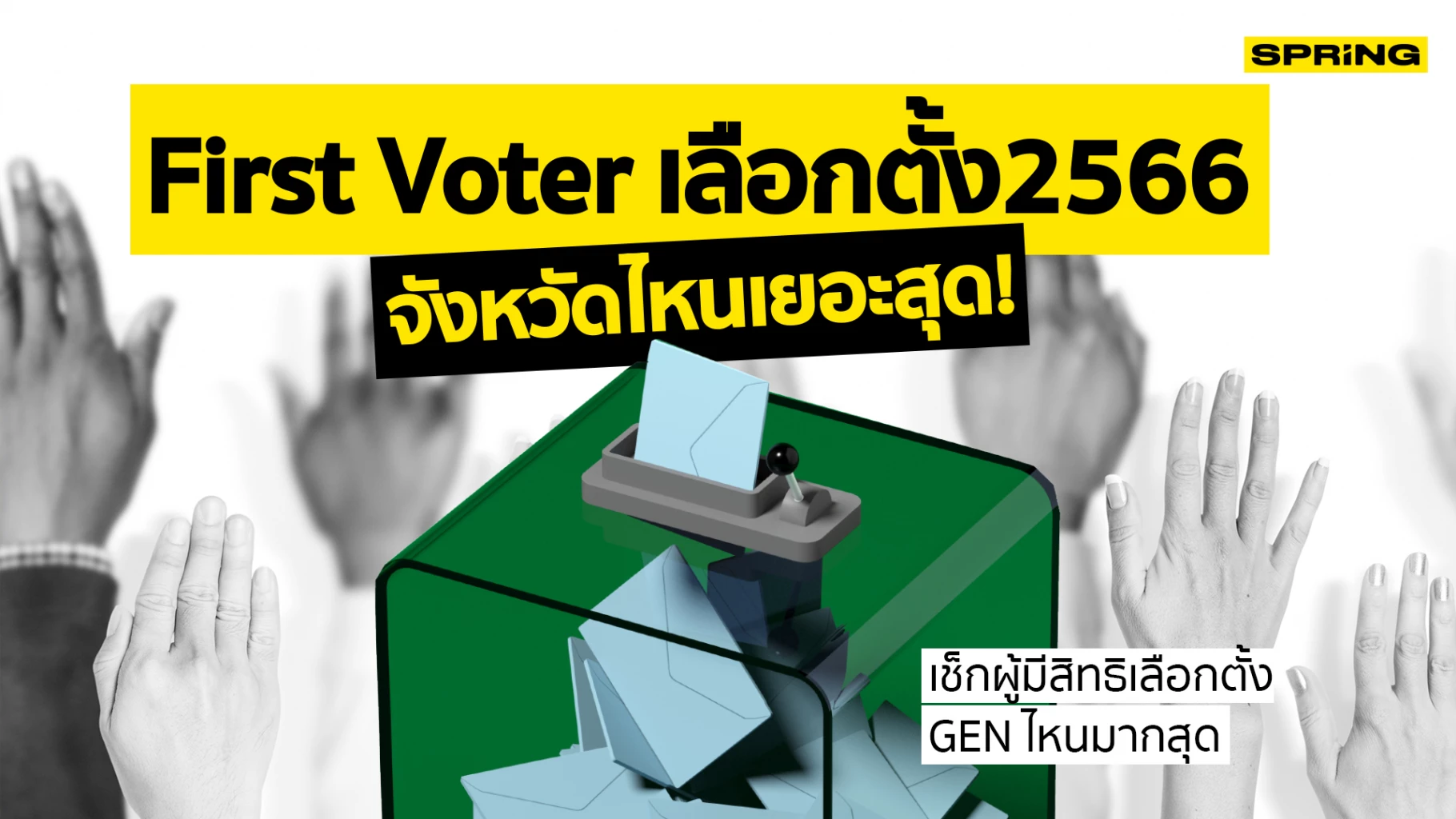 เลือกตั้ง2566 First Voter ทะลุ 4 ล้านคน เช็กผู้มีสิทธิ Gen ไหนมากสุด