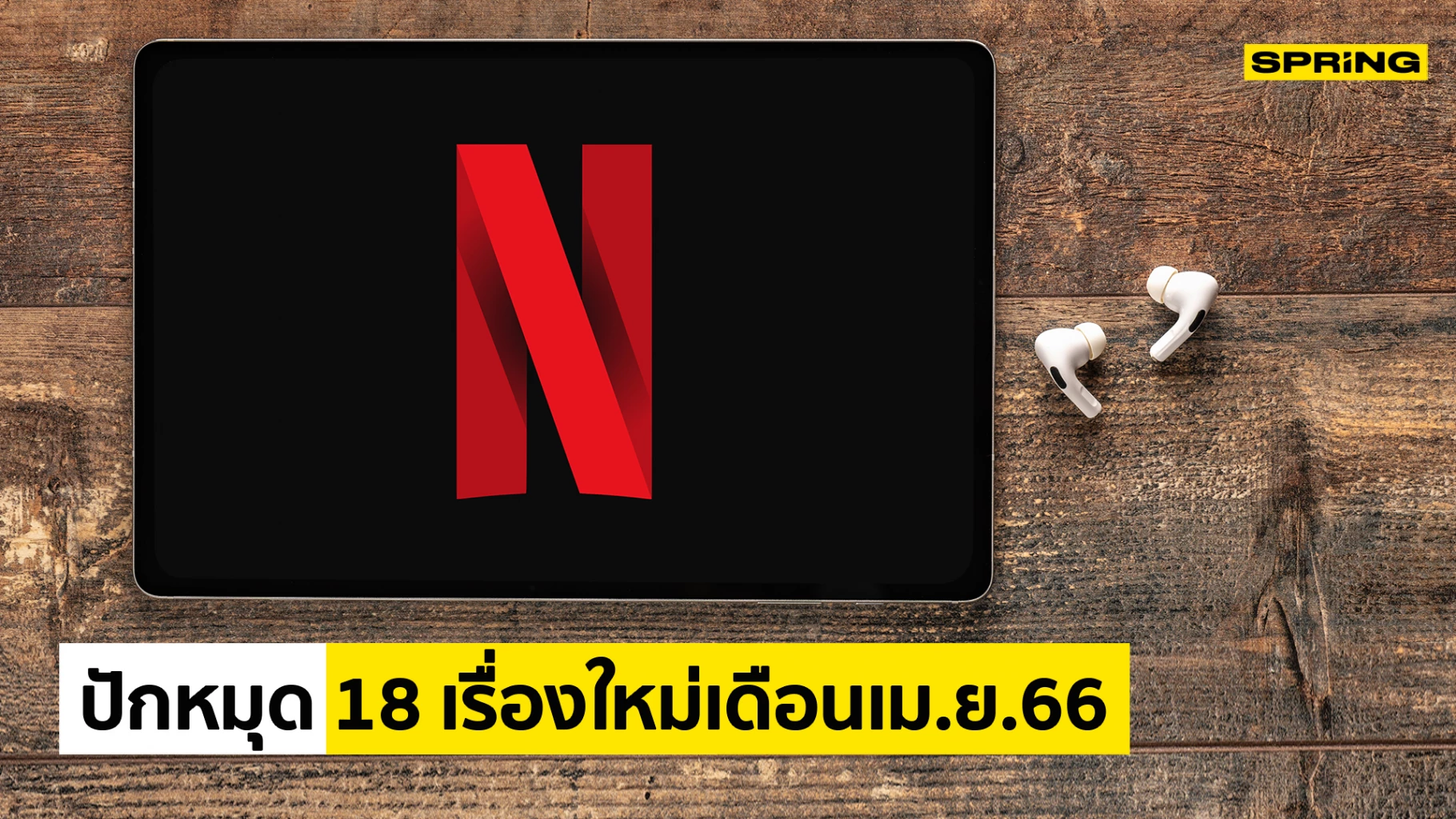 Netflix หนังใหม่เดือนเม.ย. จัดเต็มซีรีส์-คอนเสิร์ต สนุกรับสงกรานต์ 2566