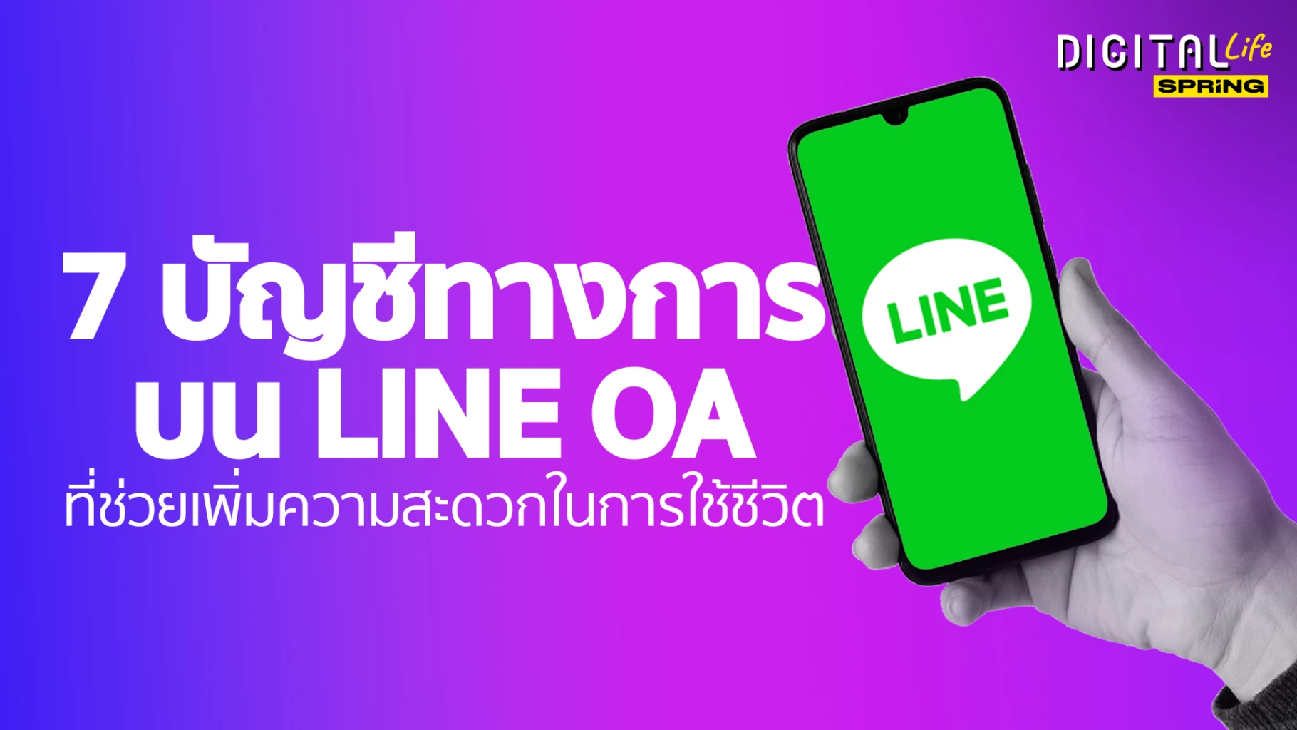 7 บัญชีทางการบน LINE OA ที่ช่วยเพิ่มความสะดวกในการใช้ชีวิต