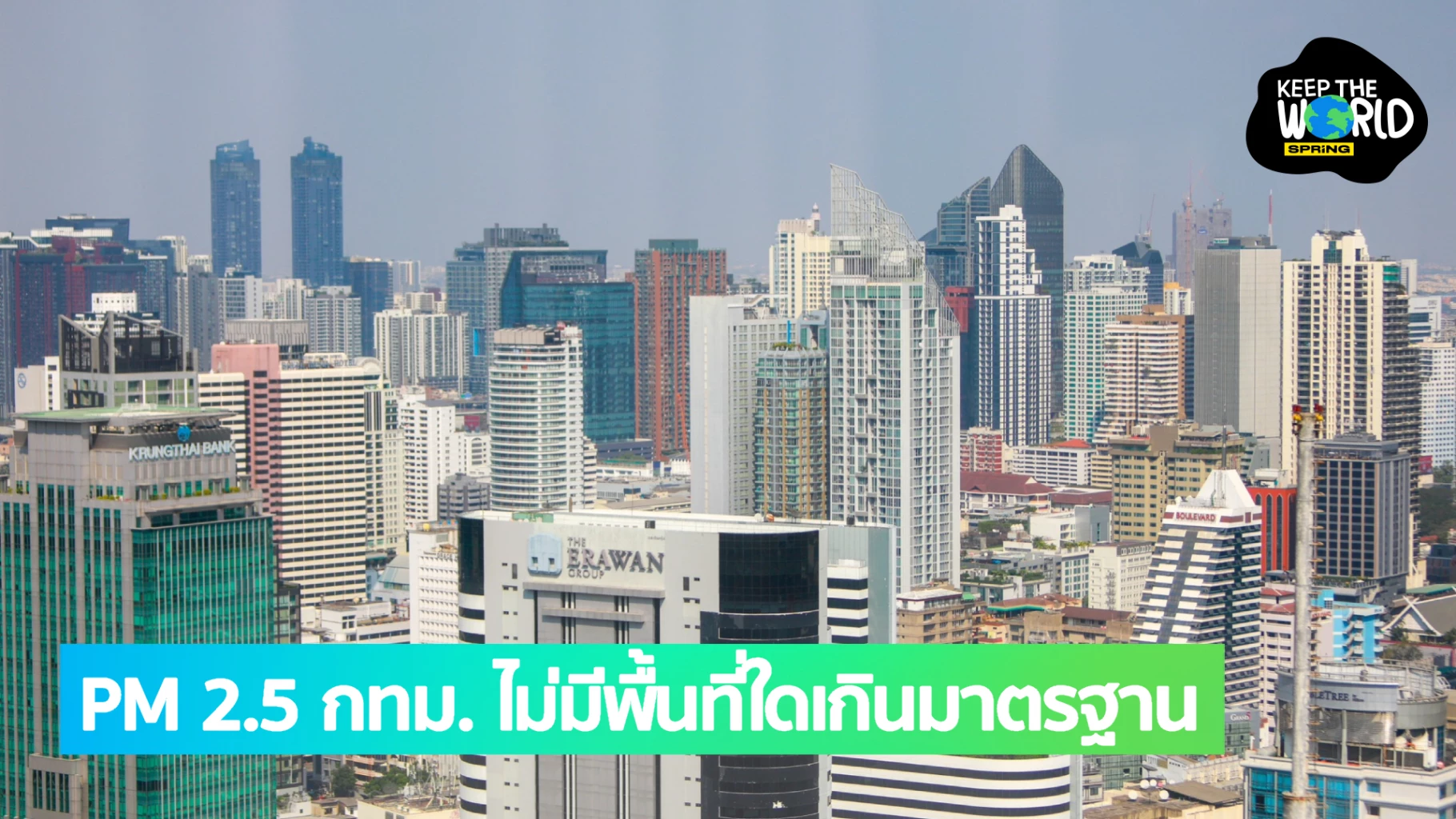 PM 2.5 วันนี้ 17 มีนาคม 2566 กรุงเทพฯ ไม่มีพื้นใด ค่าฝุ่นเกินมาตรฐาน