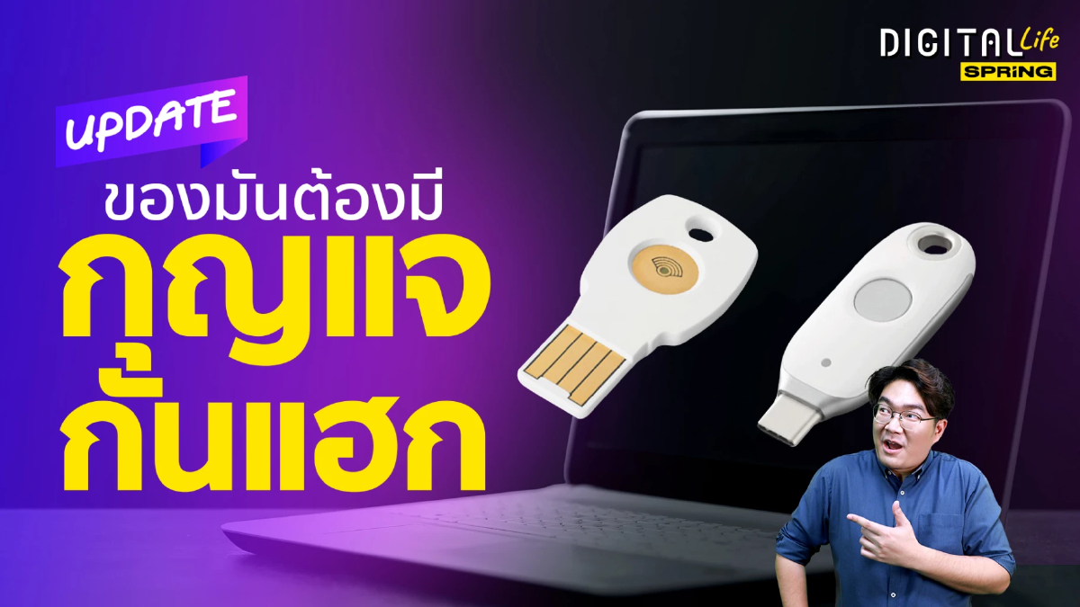 FIDO Security Key กุญแจไขเข้าคอม ล็อกปลอดภัยเหมือนไขเข้าบ้าน