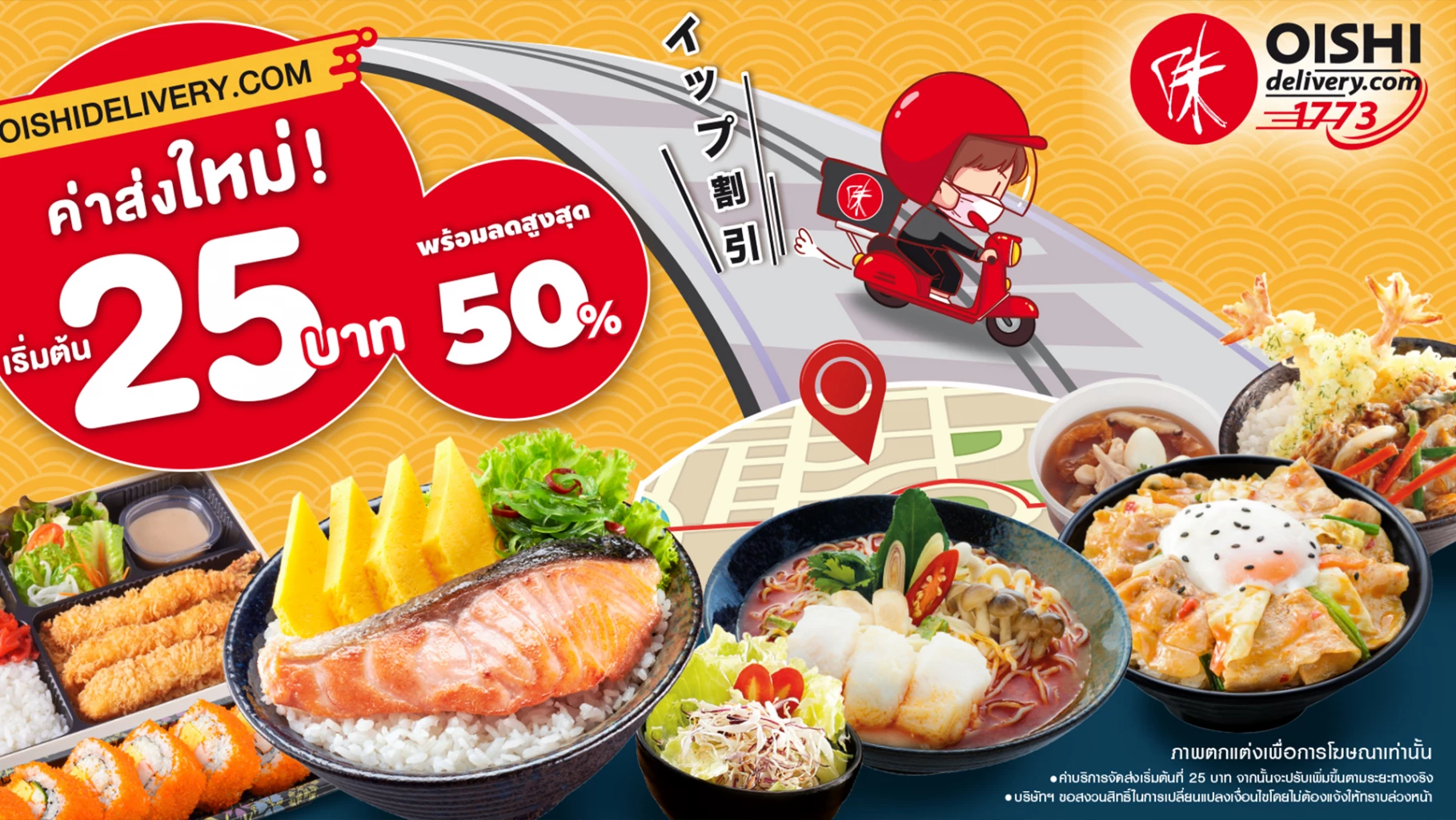 OISHIDELIVERY.COM ปรับค่าส่งใหม่ เอาใจสายอาหารญี่ปุ่น เริ่มต้นเพียง 25 บาท