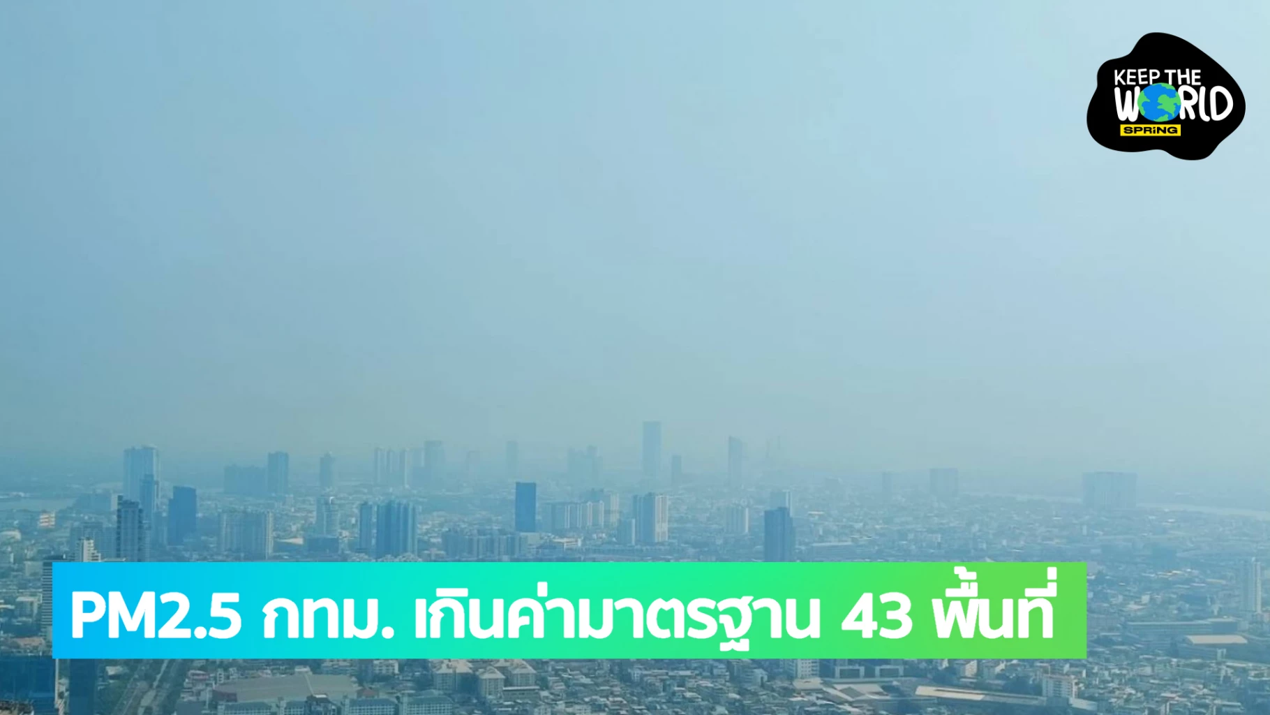 ฝุ่น PM 2.5 กทม. วันนี้ 11 มี.ค. 66 เกินค่ามาตรฐาน 43 พื้นที่