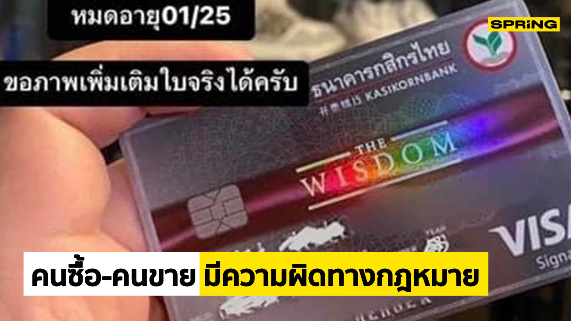 KBank แจงปมดราม่า ขายบัตรเครดิต The Wisdom ใบละ 14,000 คนซื้อ-คนขาย มีความผิด