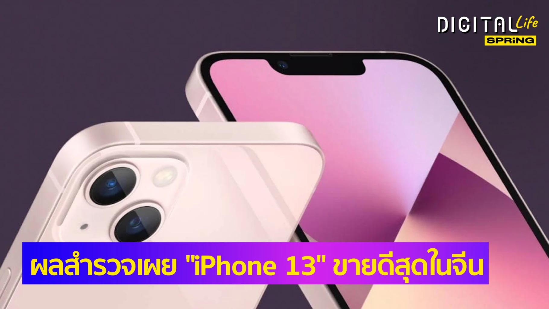 ผลสำรวจเผย iPhone 13 ขายดีที่สุดในจีน ยอดขายชนะขาดแบรนด์คู่แข่งขาดลอย
